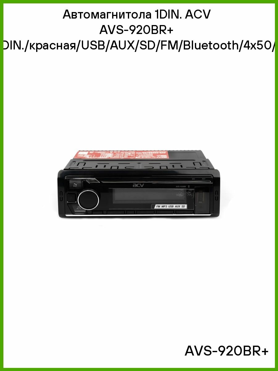 Автомагнитола 1DIN. ACV AVS 920BR+ 1DIN./красная/USB/AUX/SD/FM/Bluetooth/4x50/