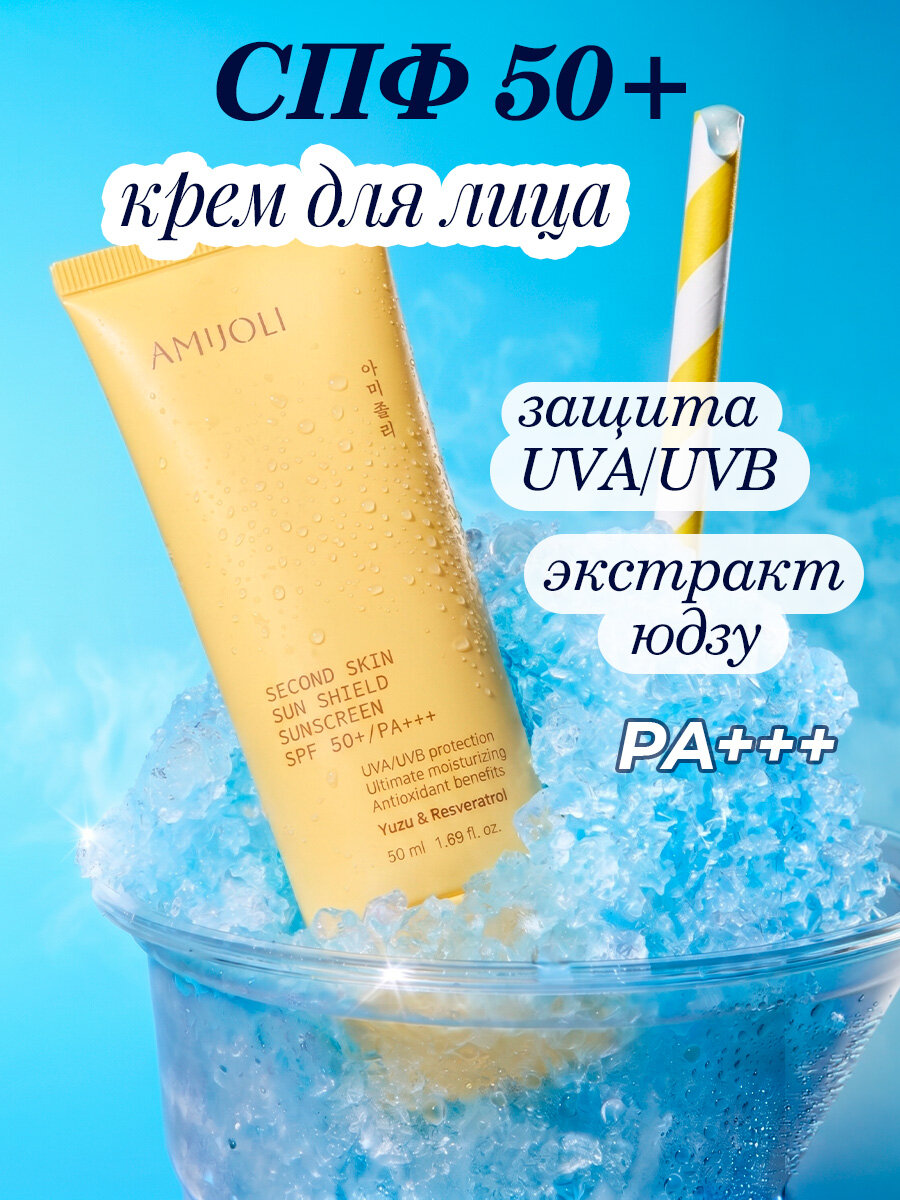 AMIJOLI Second Skin Sun Shield SPF50+/PA+++ Yuzu&Resveratrol - Солнцезащитный крем для лица c экстрактом юдзу и ресвератролом, 50 мл