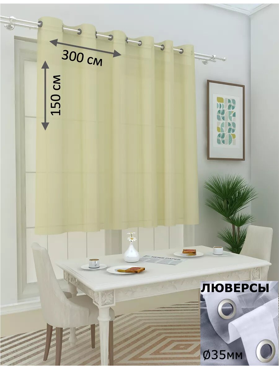 Тюль Камея "Моно", вуаль, цвет бежевый, на люверсах, 300x150 см