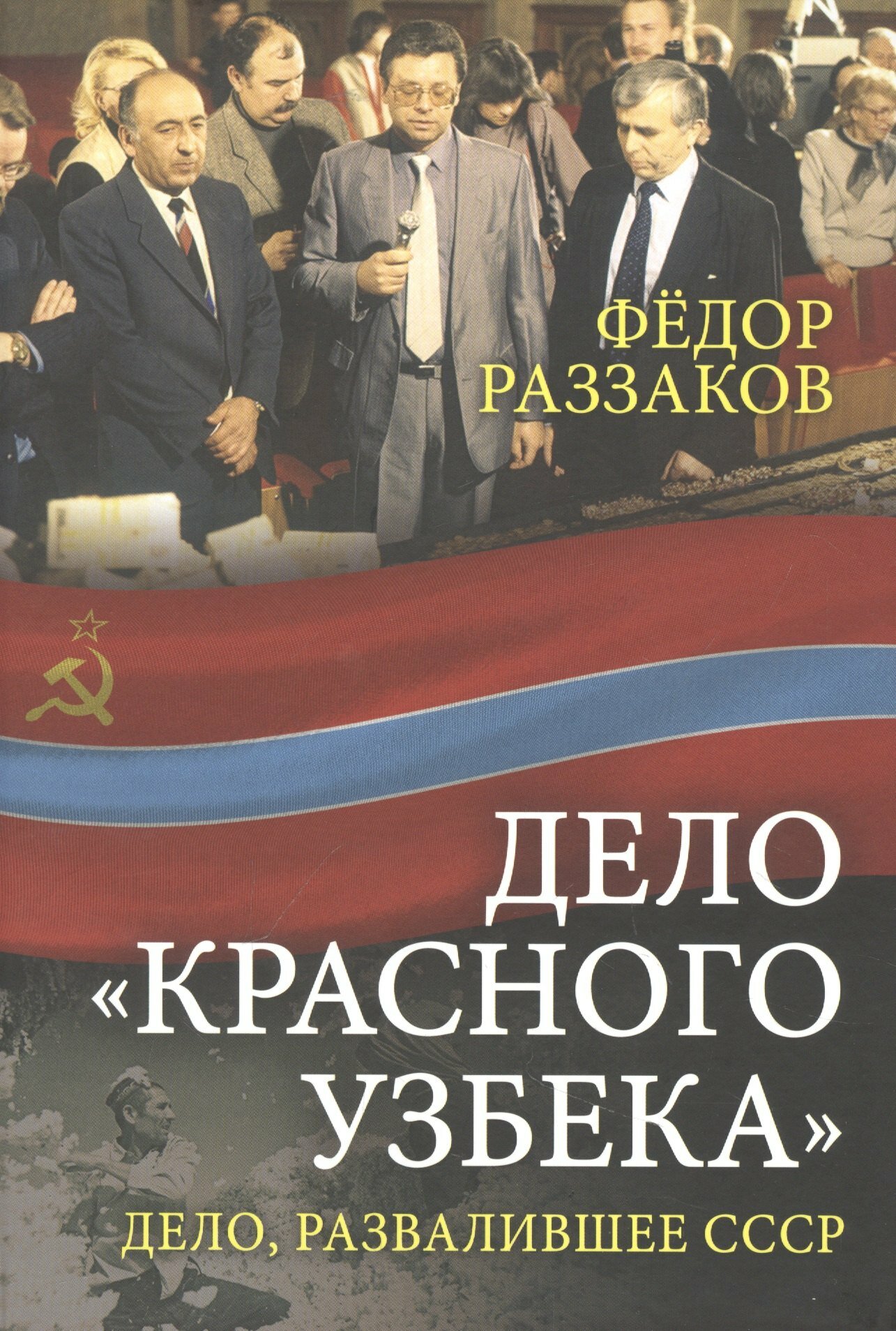 Книга: "Дело «красного узбека». Дело, развалившее СССР" от Раззаков Ф, русский язык, История Советского Союза