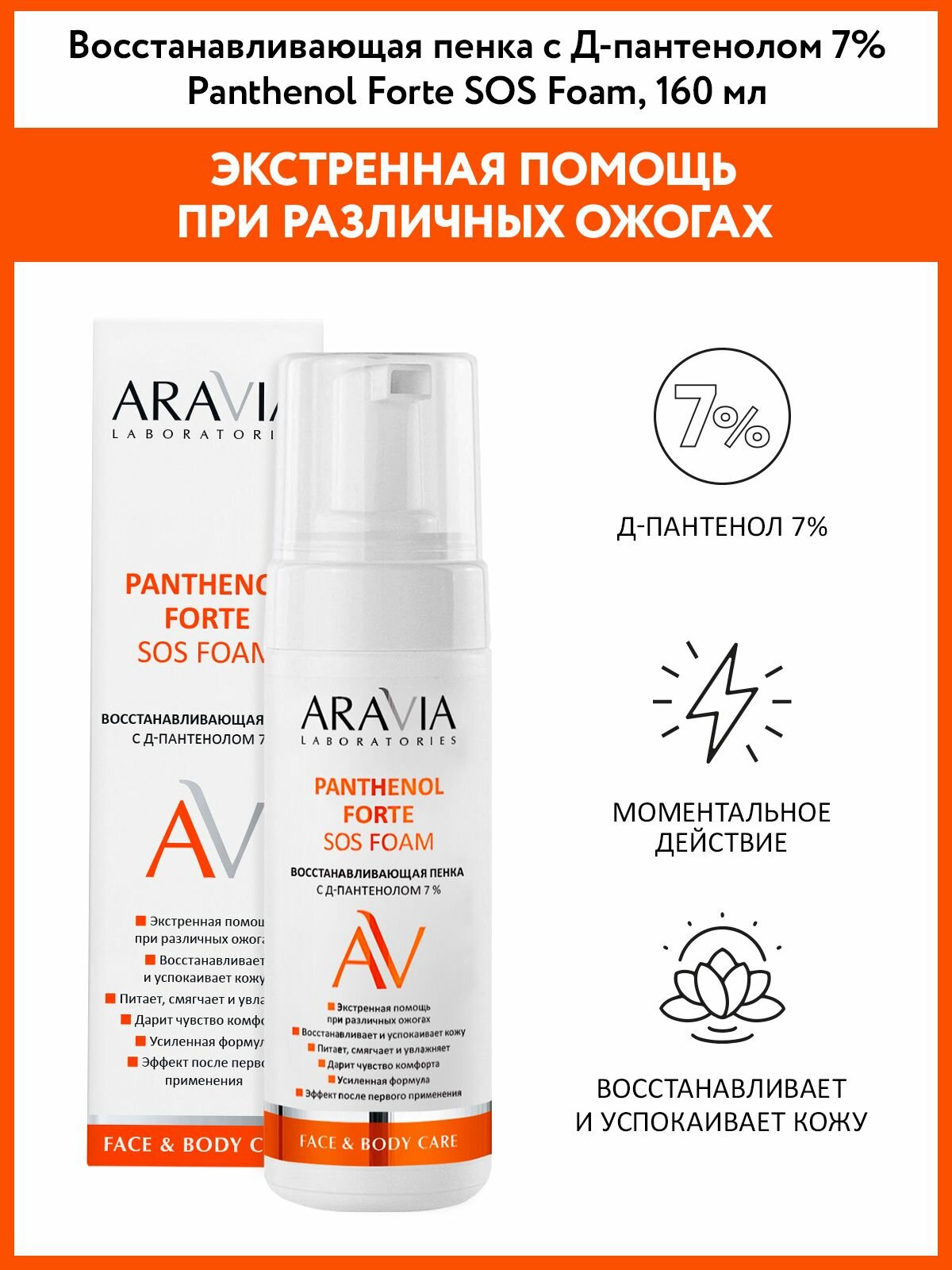 ARAVIA Laboratories Пенка для лица и тела восстанавливающая с Д-пантенолом 7%