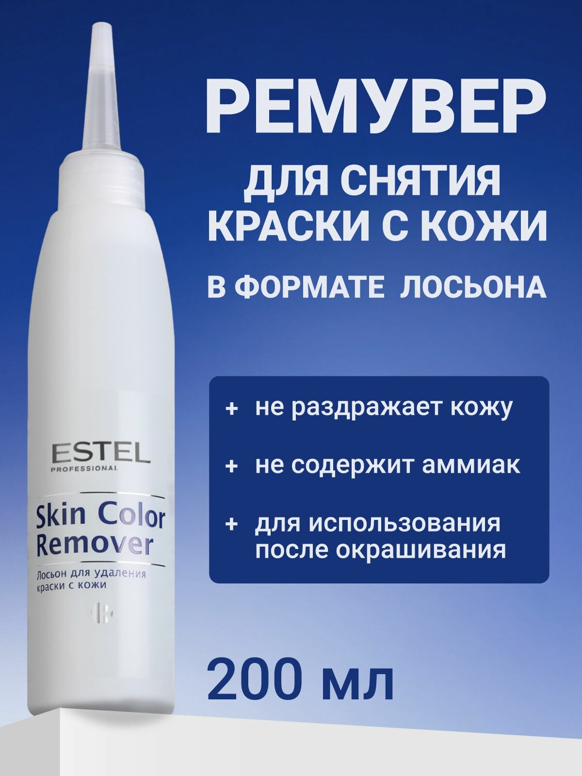 PROFESSIONAL Ремувер для снятия краски с кожи Skin Color Remover 200 мл