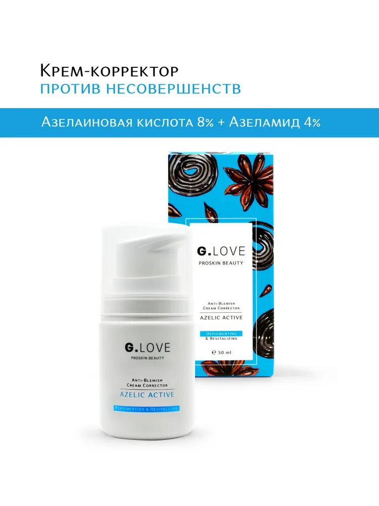 G.LOVE / Крем-корректор c азелаиновой кислотой 8% Депигментирование&Bосстановление AzeLic Active 50 мл