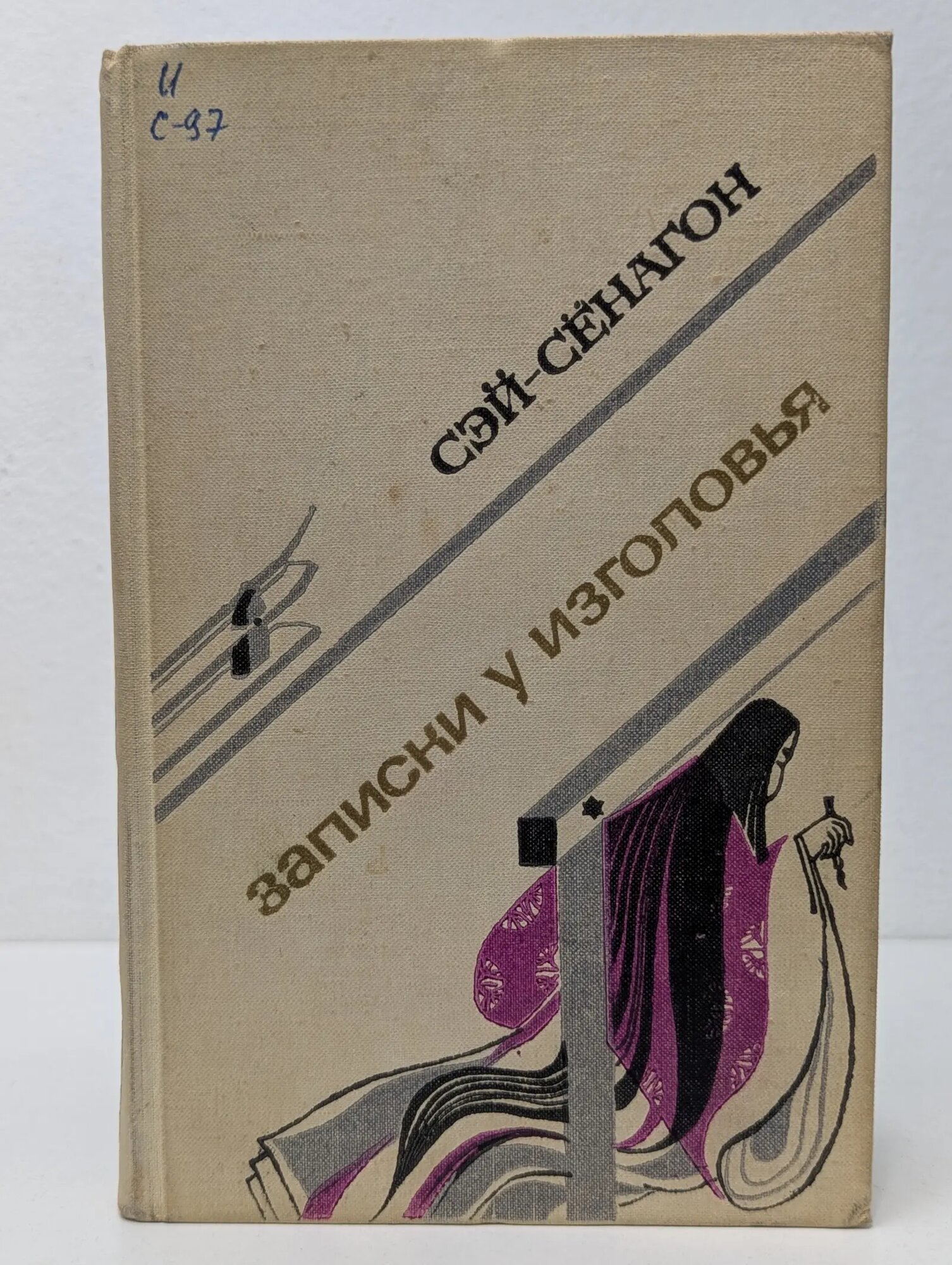 Записки у изголовья Сэй-Сенагон 1975