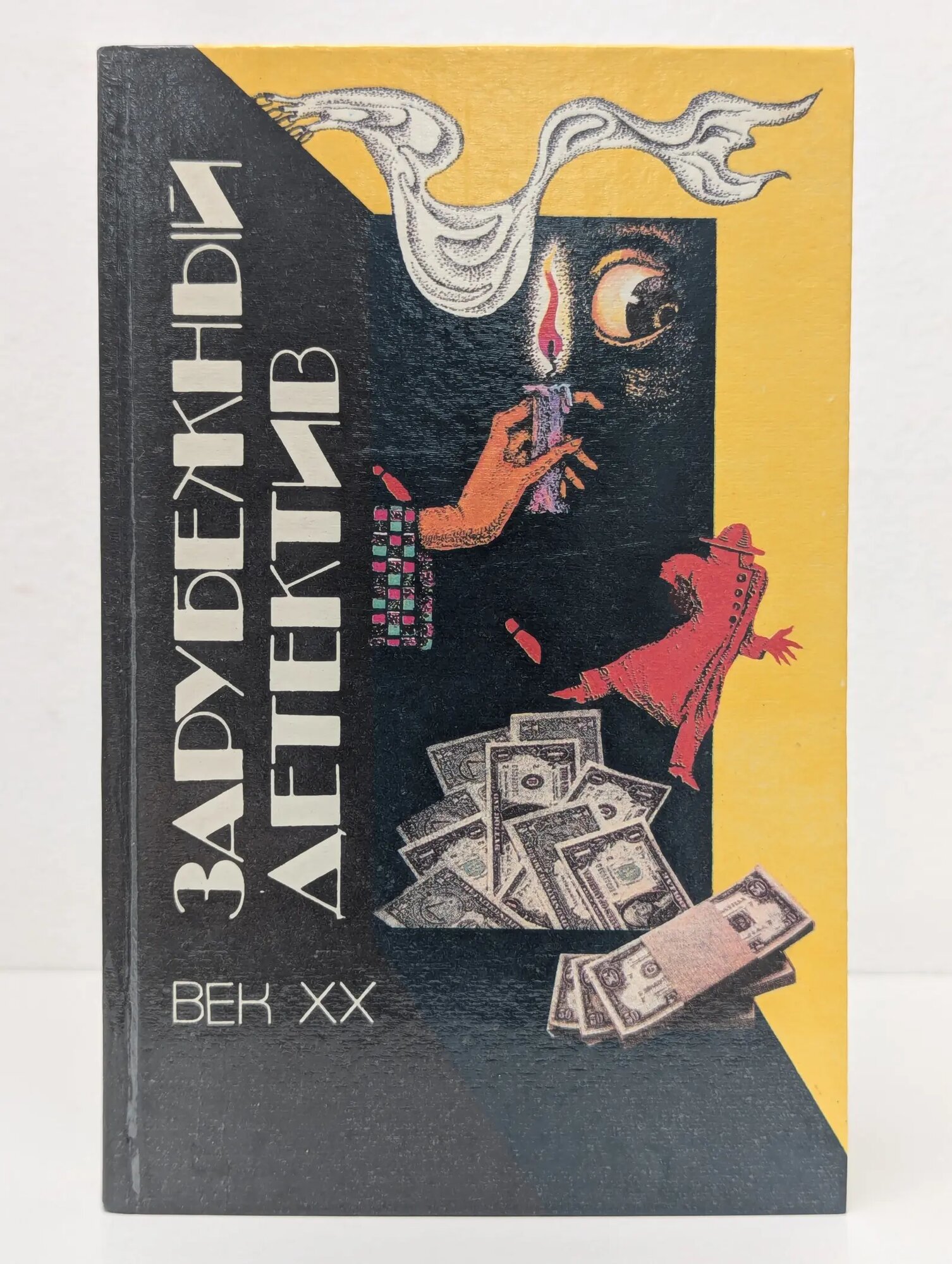 Зарубежный детектив. Век XX. Выпуск № 2 Стаут Рекс Тодхантер, Шелдон Сидни, Уайт Этан 1992