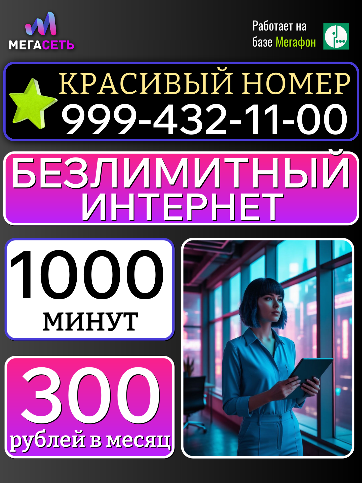 Сим карта для телефона безлимитный интернет на базе Мегафон
