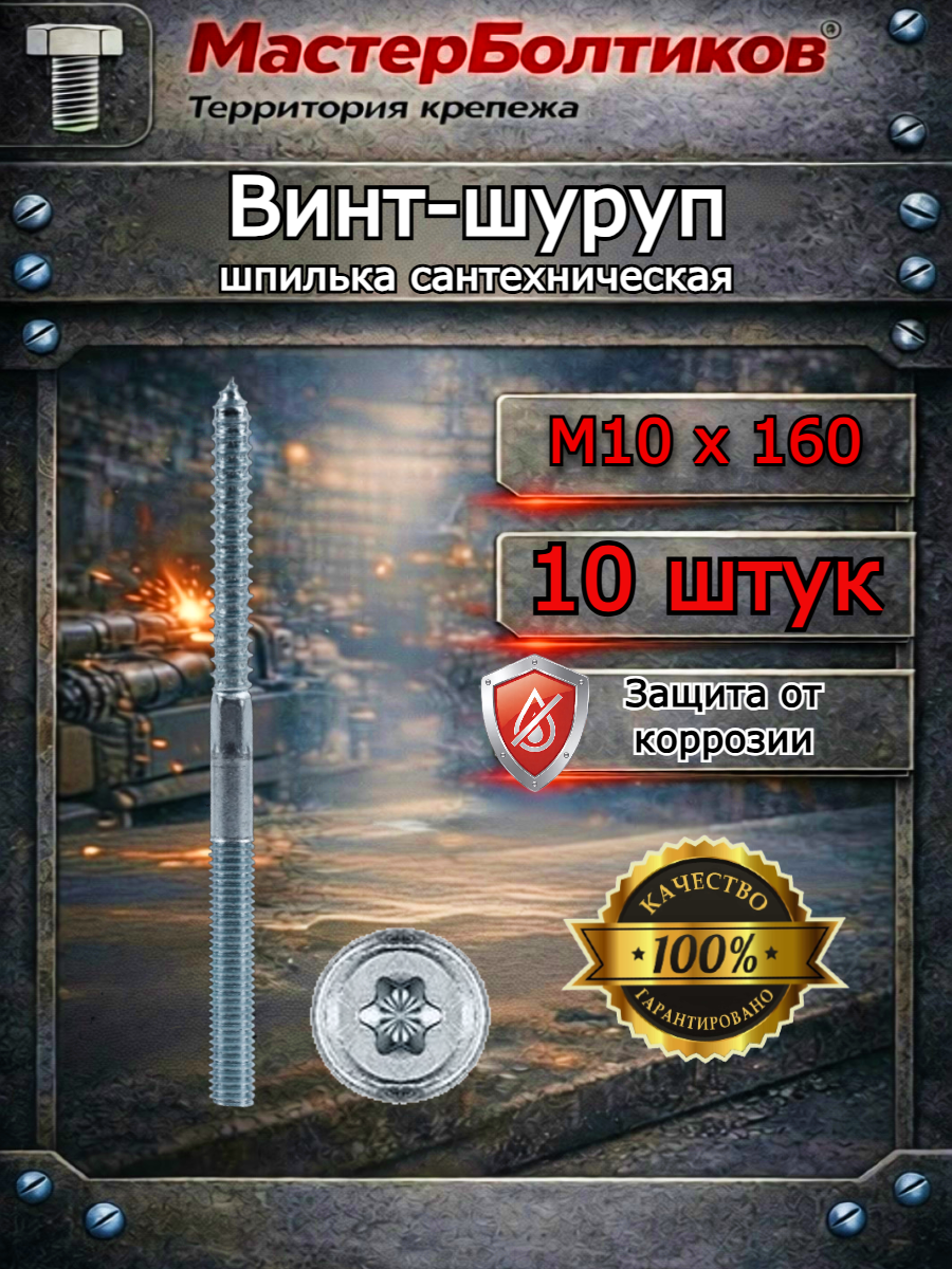 Винт-шуруп 10х160 (10 шт)