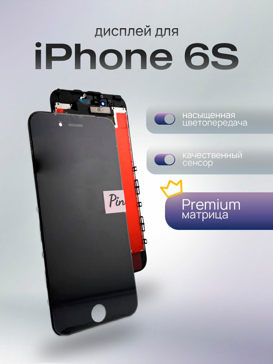 Дисплей для iPhone 6S в сборе с тачскрином, черный, оригинальная матрица