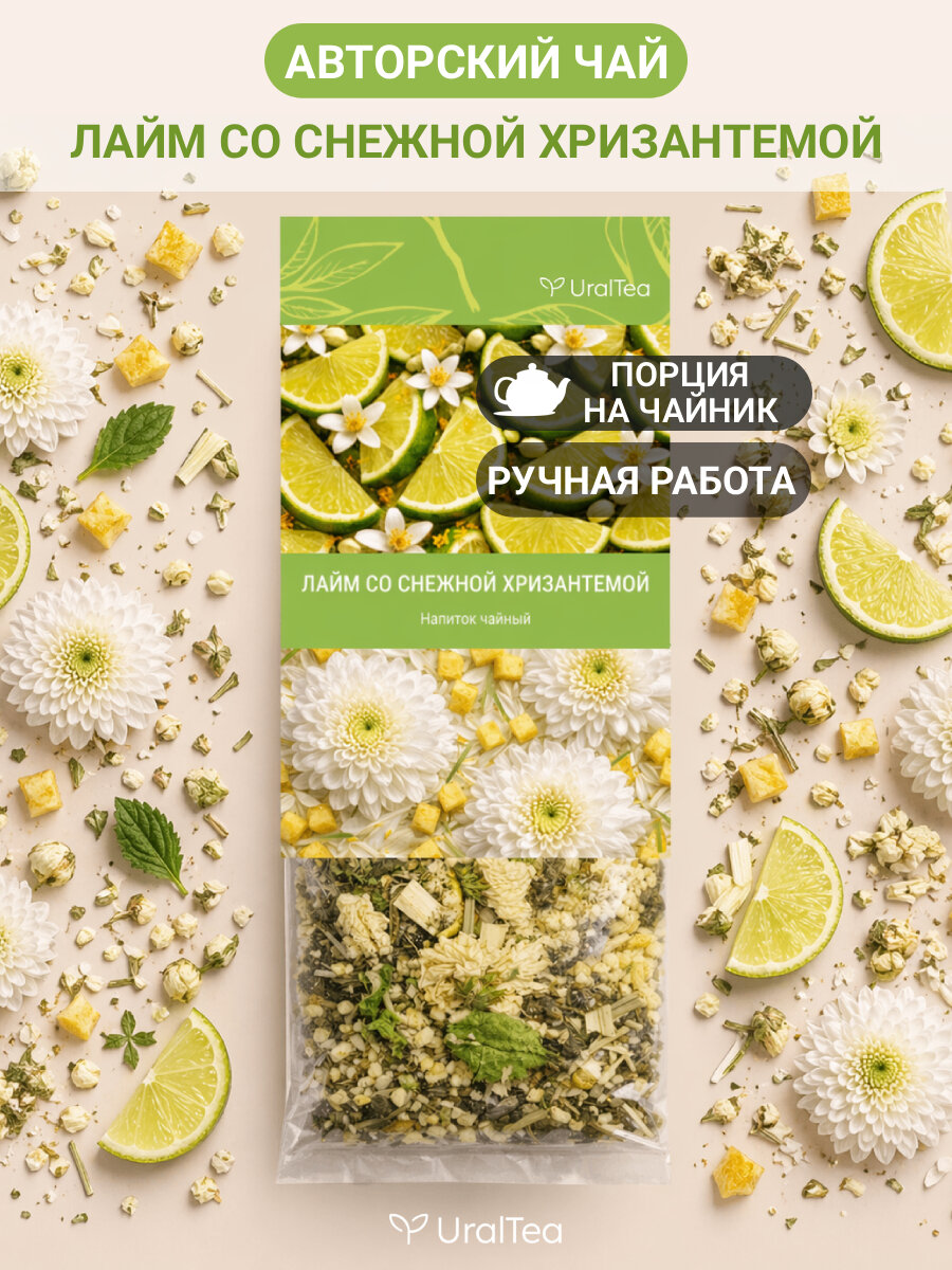 Чай UralTea "Авторский, с лаймом и хризантемой", листовой, для заварочного чайника