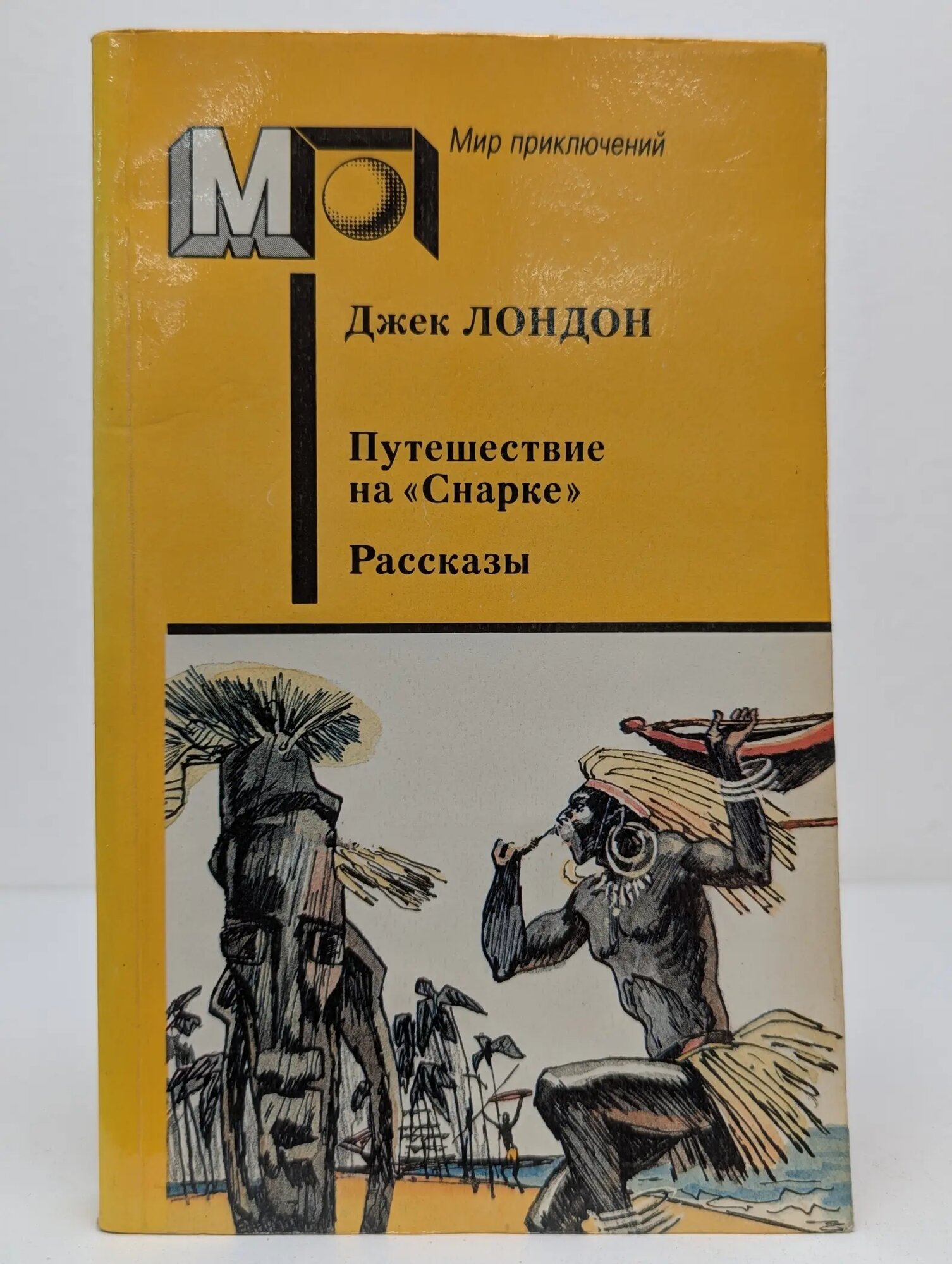 Путешествие на "Снарке". Рассказы Лондон Джек 1988