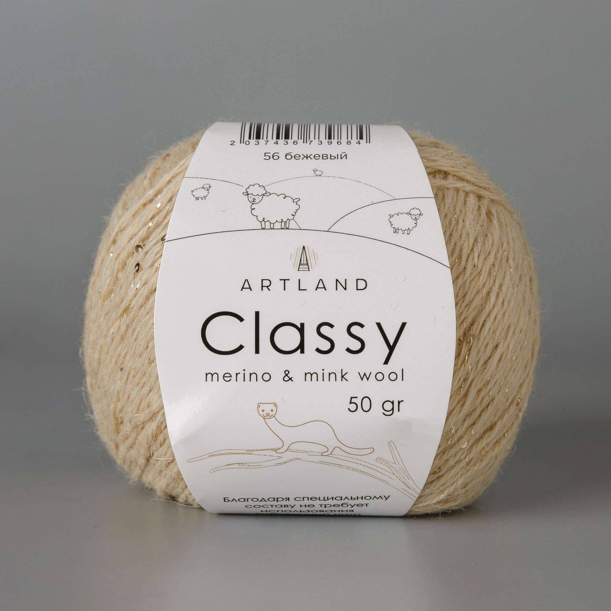Пряжа для вязания Artland Classy 2 мотка (240 м, 50 гр), цвет 56 бежевый
