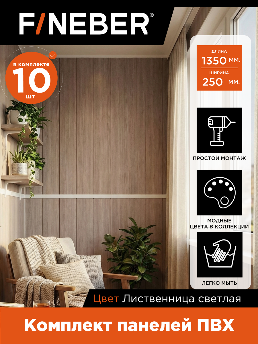Стеновые панели ПВХ FINEBER, цвет - Лиственница светлая, комплект 10 шт, 1350 мм