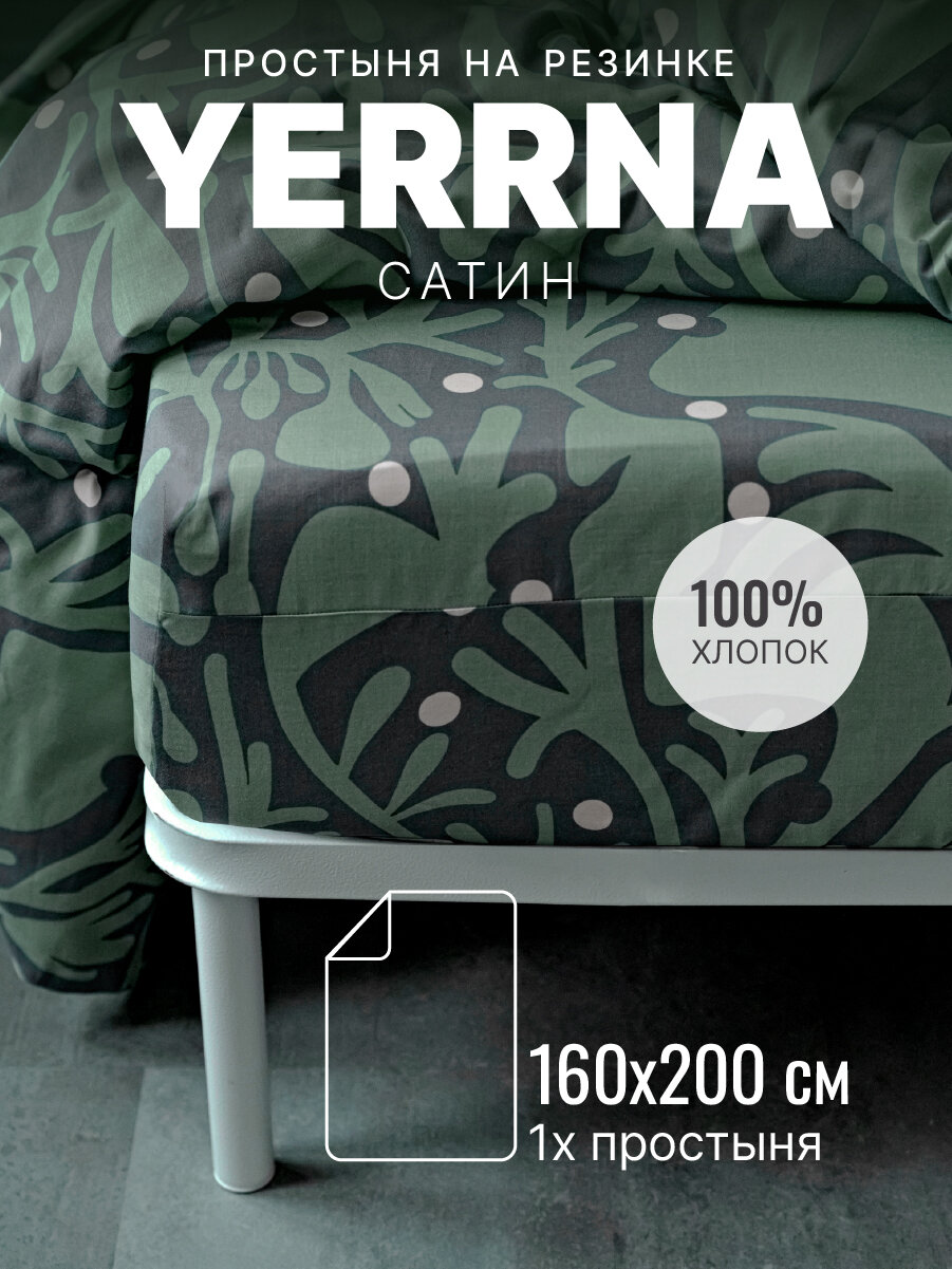 YERRNA Простыня на резинке 160х200+25 см, аналог икеа, 100% хлопок, сатин
