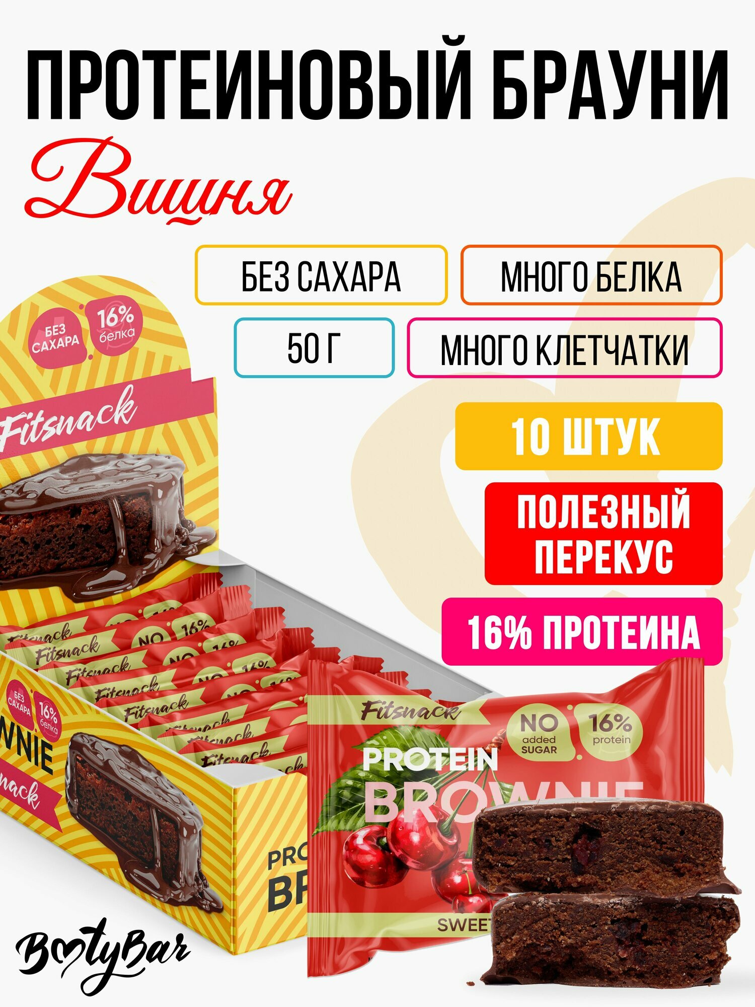 Протеиновое печенье Брауни без сахара Fitsnack Protein Brownie Вишня 10 шт по 50г