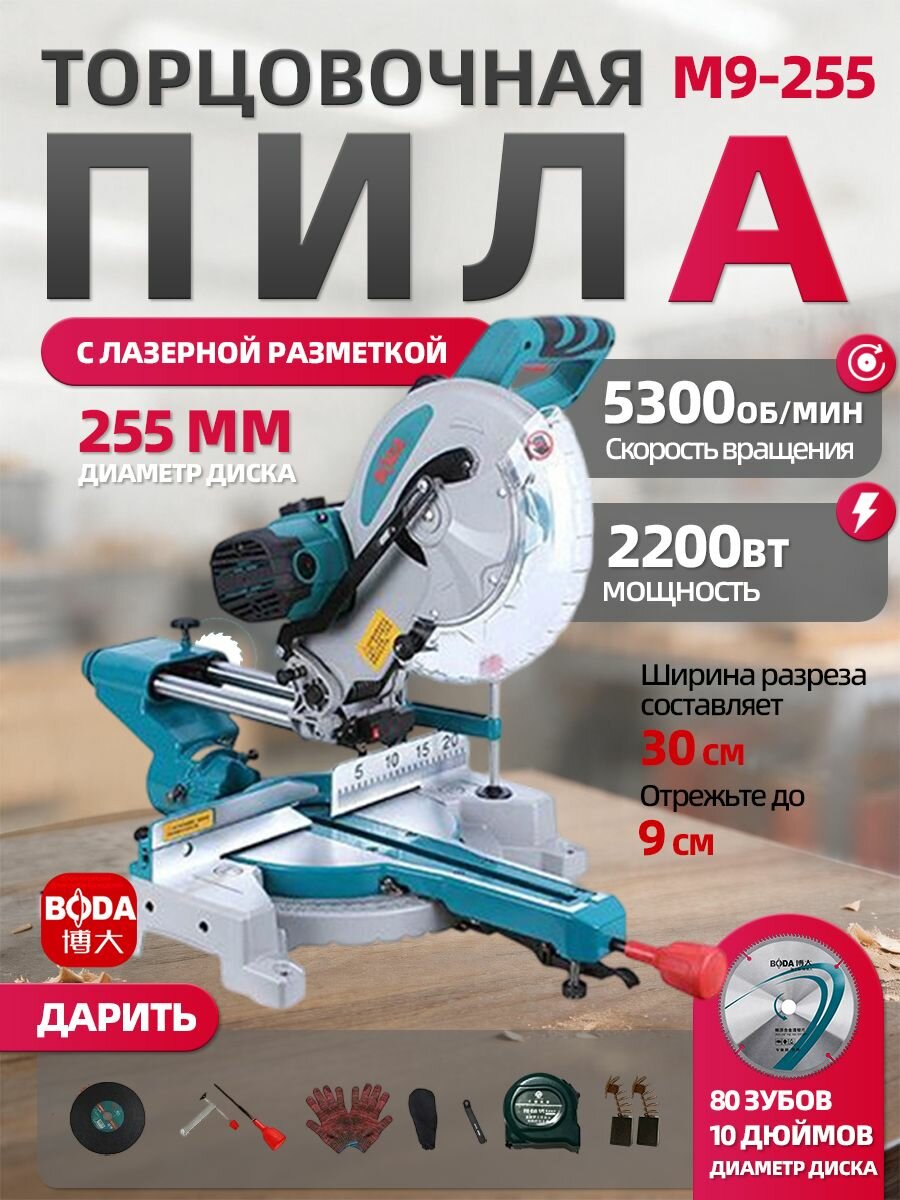 Торцовочная пила BODA M9-255 поставка напрямую от производителя, регулировка угла среза 45 , с лазерной разметкой