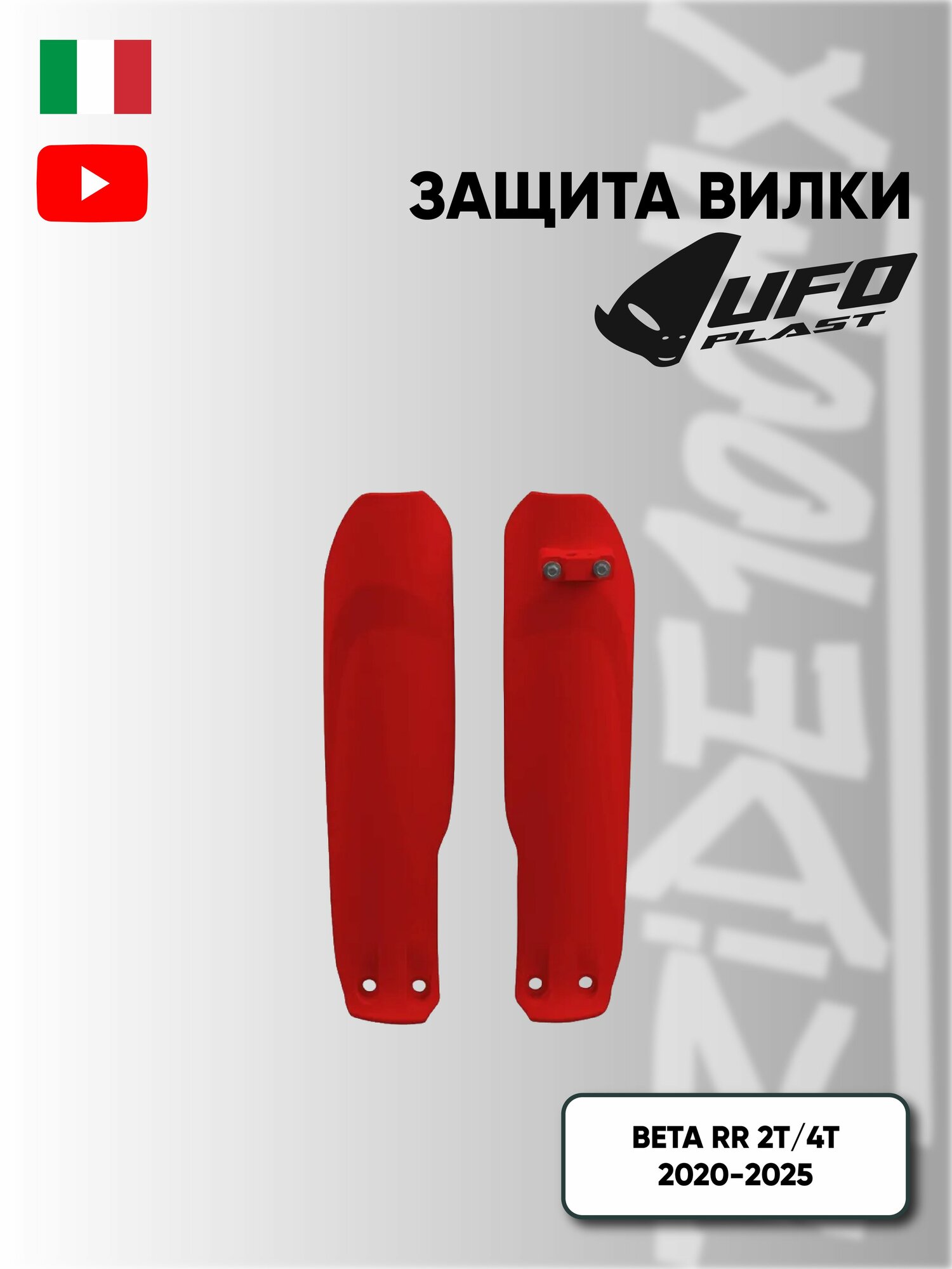 Защита вилки UFO для Beta RR 2T/4T 2020-2025 Red (BE02005#063)