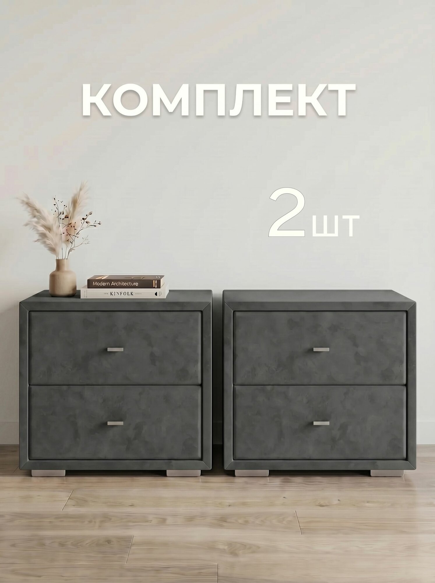 Тумба интерьерная прикроватная 2шт. Комплект (Серый) 450х410х380 тэкс