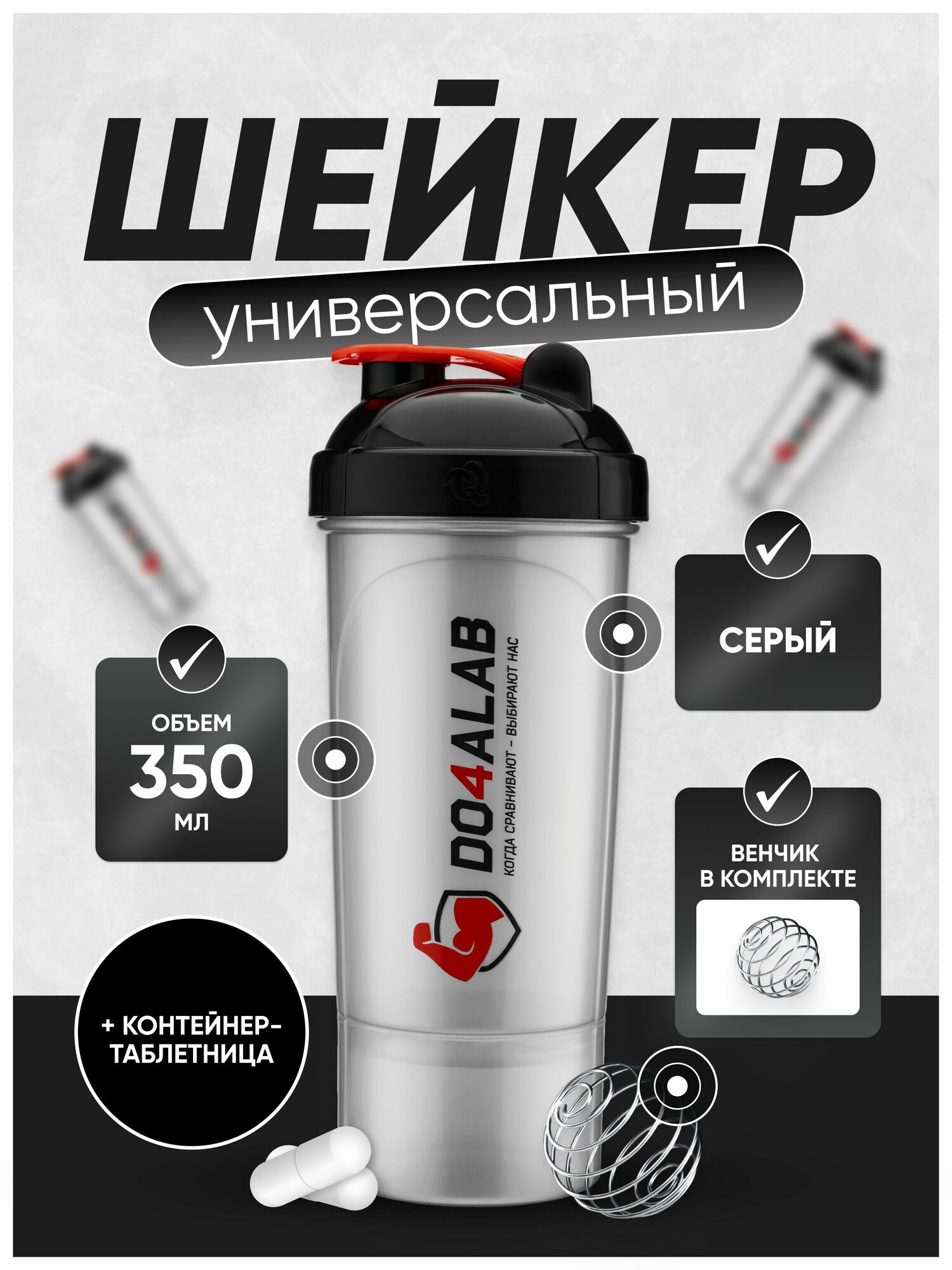 Do4a Lab Шейкер спортивный, 350 мл для протеиновых коктейлей, спортивного питания и воды, удобный формат для тренировок