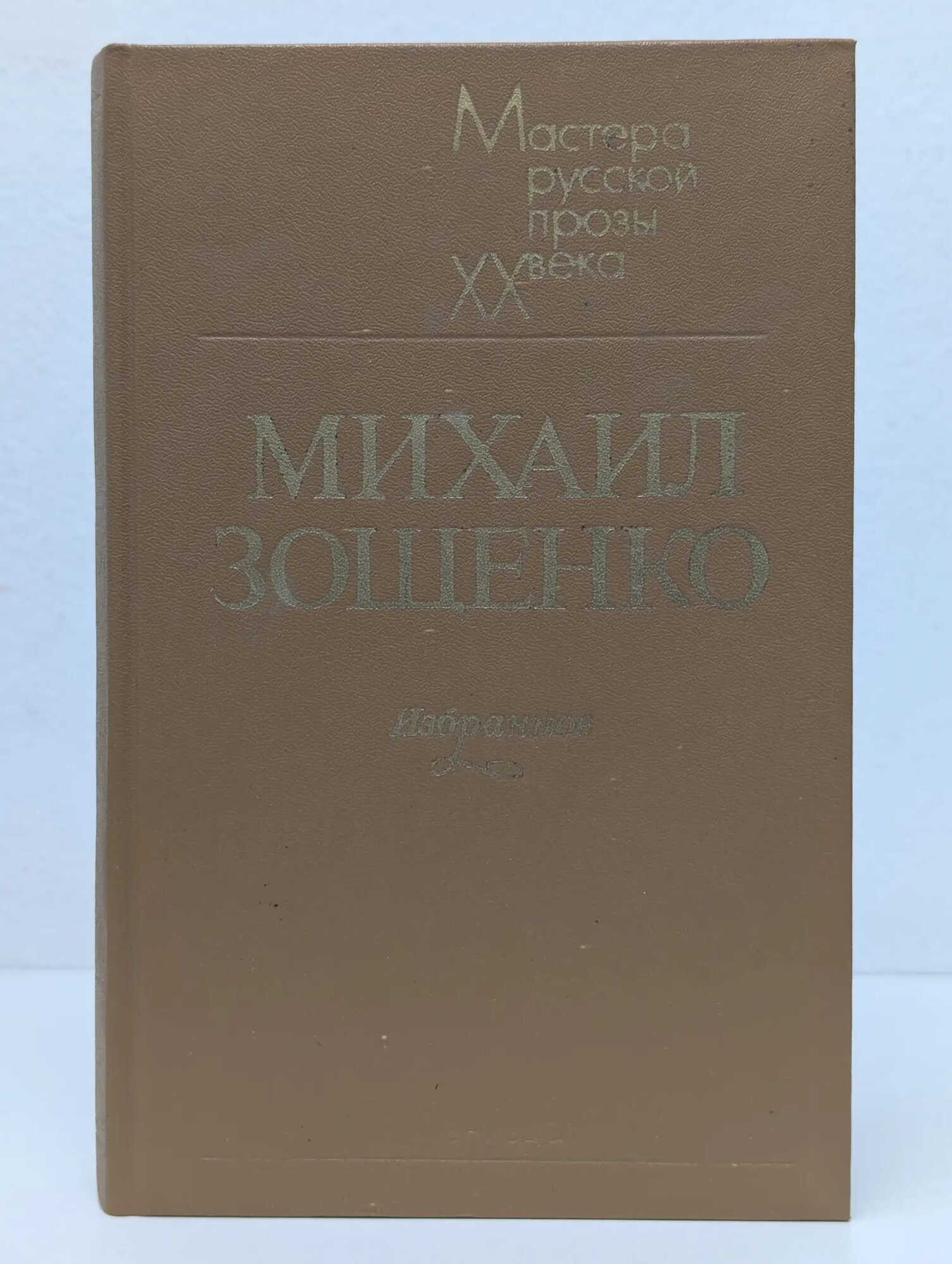 Мастера русской прозы XX века. Михаил Зощенко. Избранное Зощенко Михаил Михайлович 1984