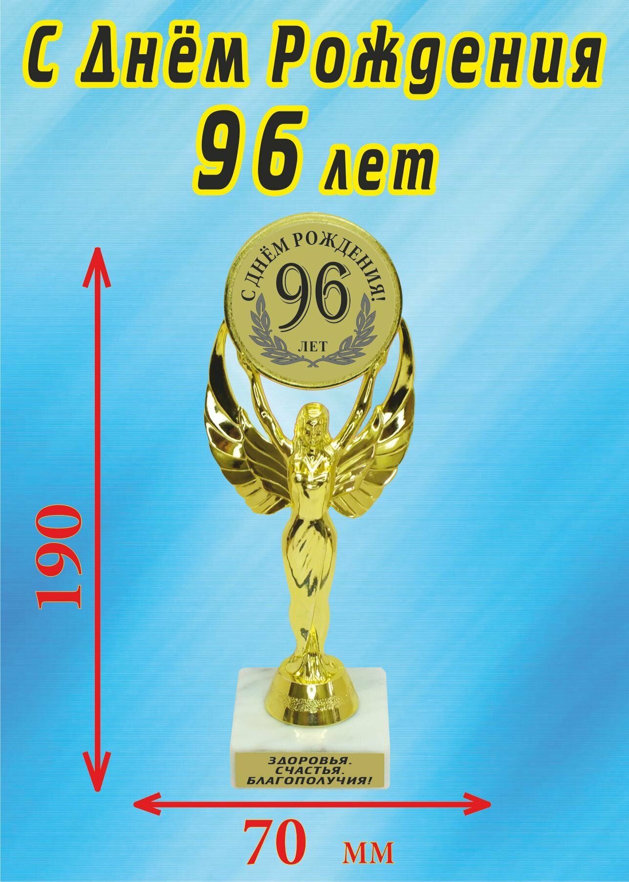 Кубок подарочный "С днём рождения 96лет!".