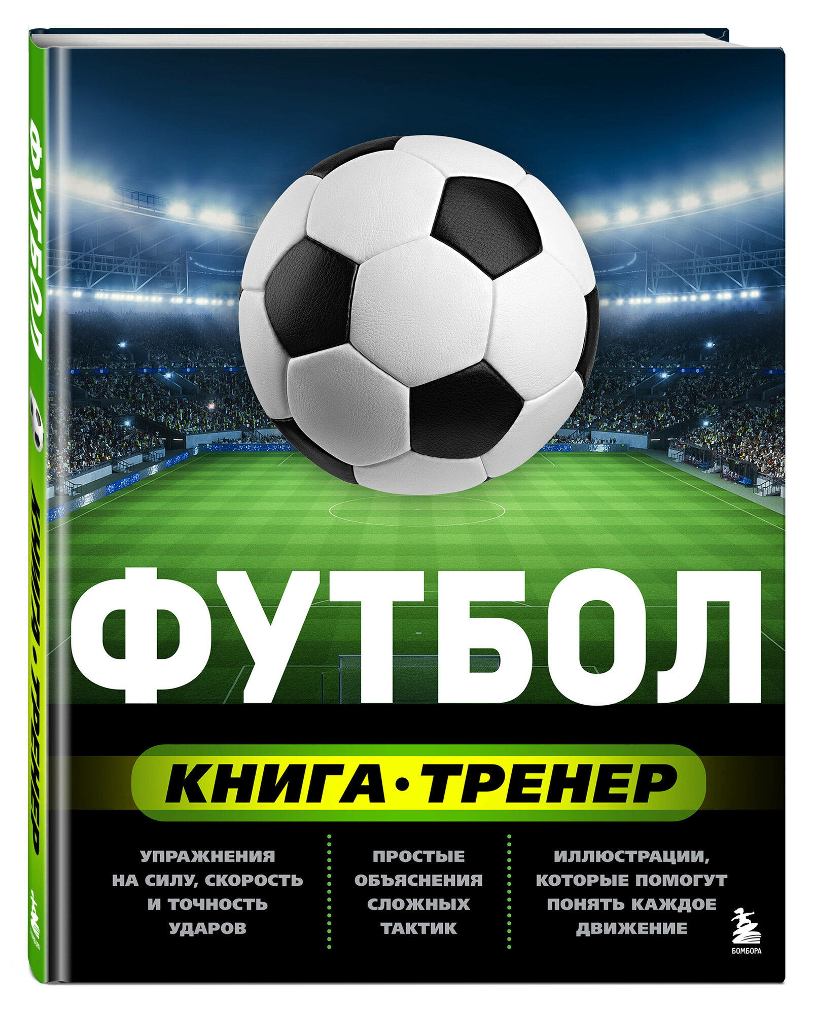Футбол. Книга-тренер
