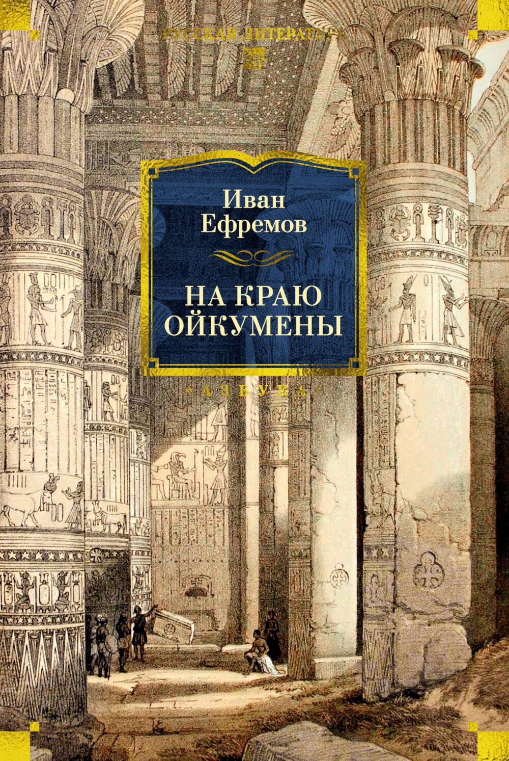 На краю Ойкумены: роман, повесть, рассказы. Ефремов И. А.