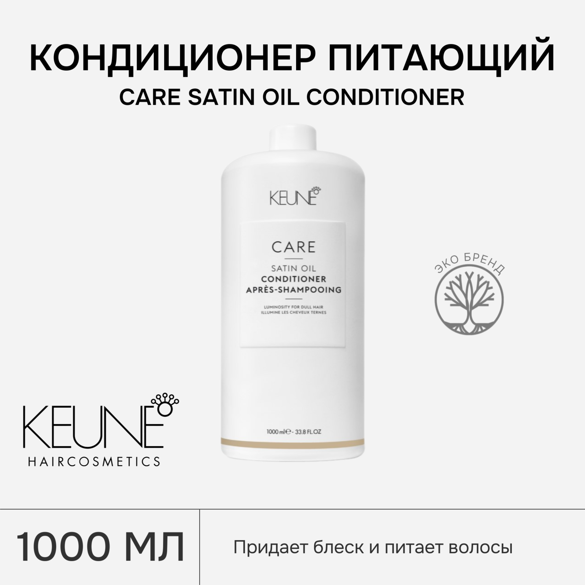 Keune кондиционер Care Satin Oil Conditioner Шелковый уход, 1000 мл