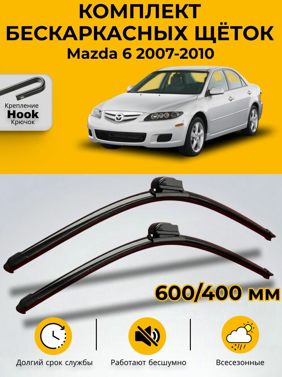 Дворники Mazda 6 (2) GH / Мазда 6 лифтбек 2007 / 2008 / 2009 / 2010 бескаркасные SUFIX 600мм-400мм к-т 2шт.