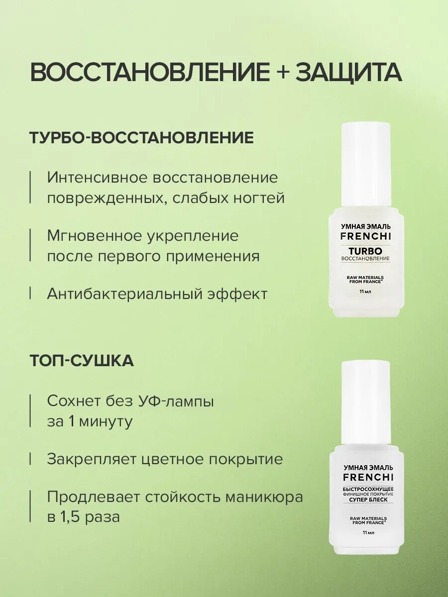 Набор лаков для ногтей и маникюра “Турбо-уход” FRENCHI | Умная Эмаль 22 мл. — фото 1