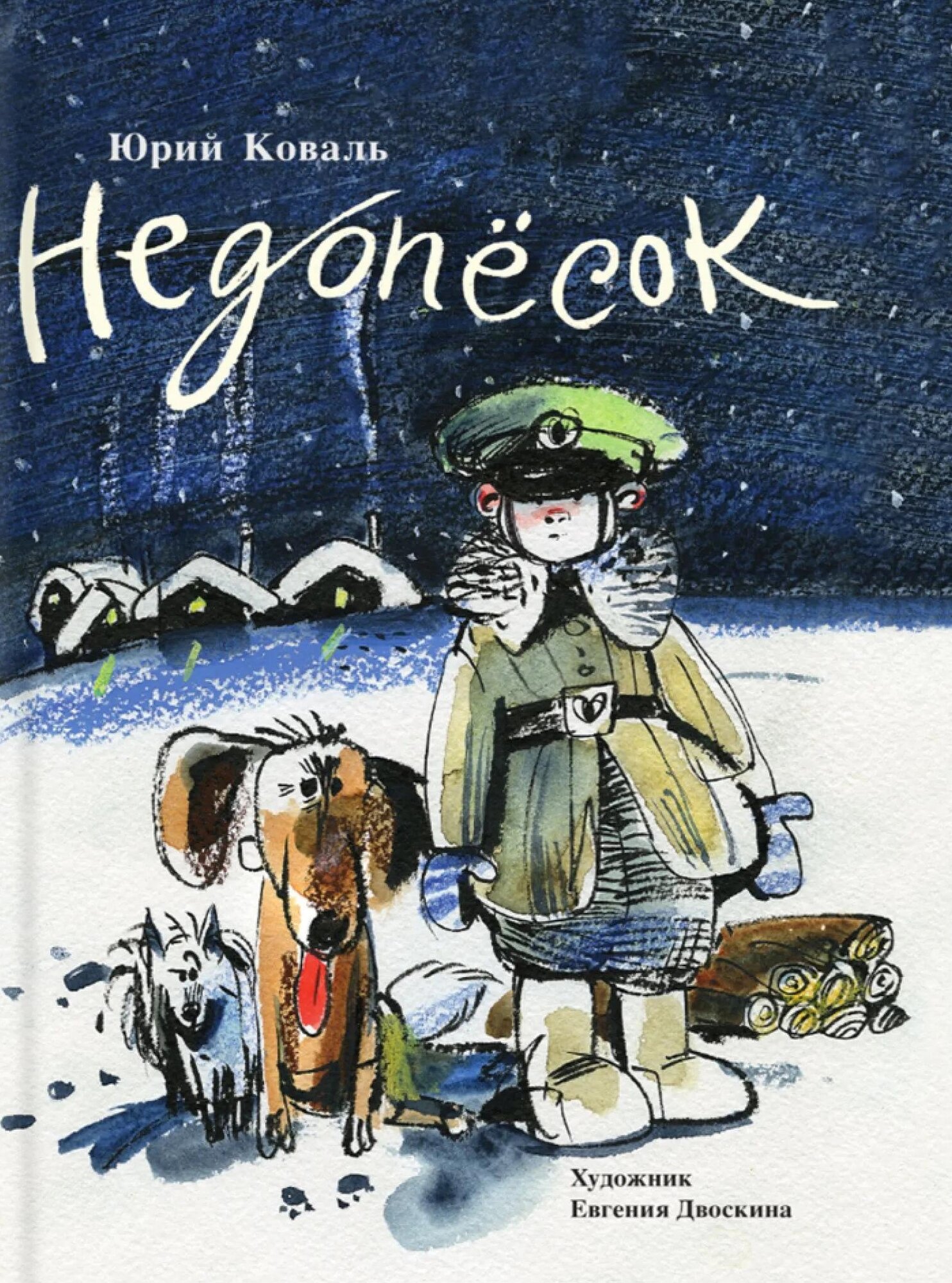 Недопёсок. Илл. Двоскиной Е.