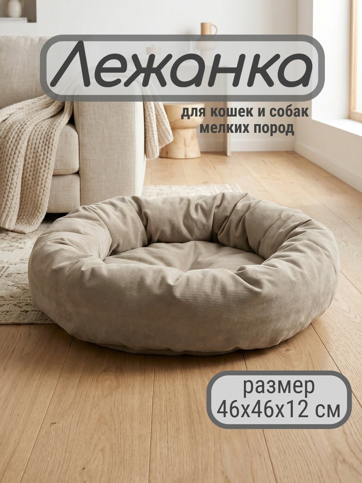 Лежанка для животных "Антивандальная", круглая, бежевая, велюровая