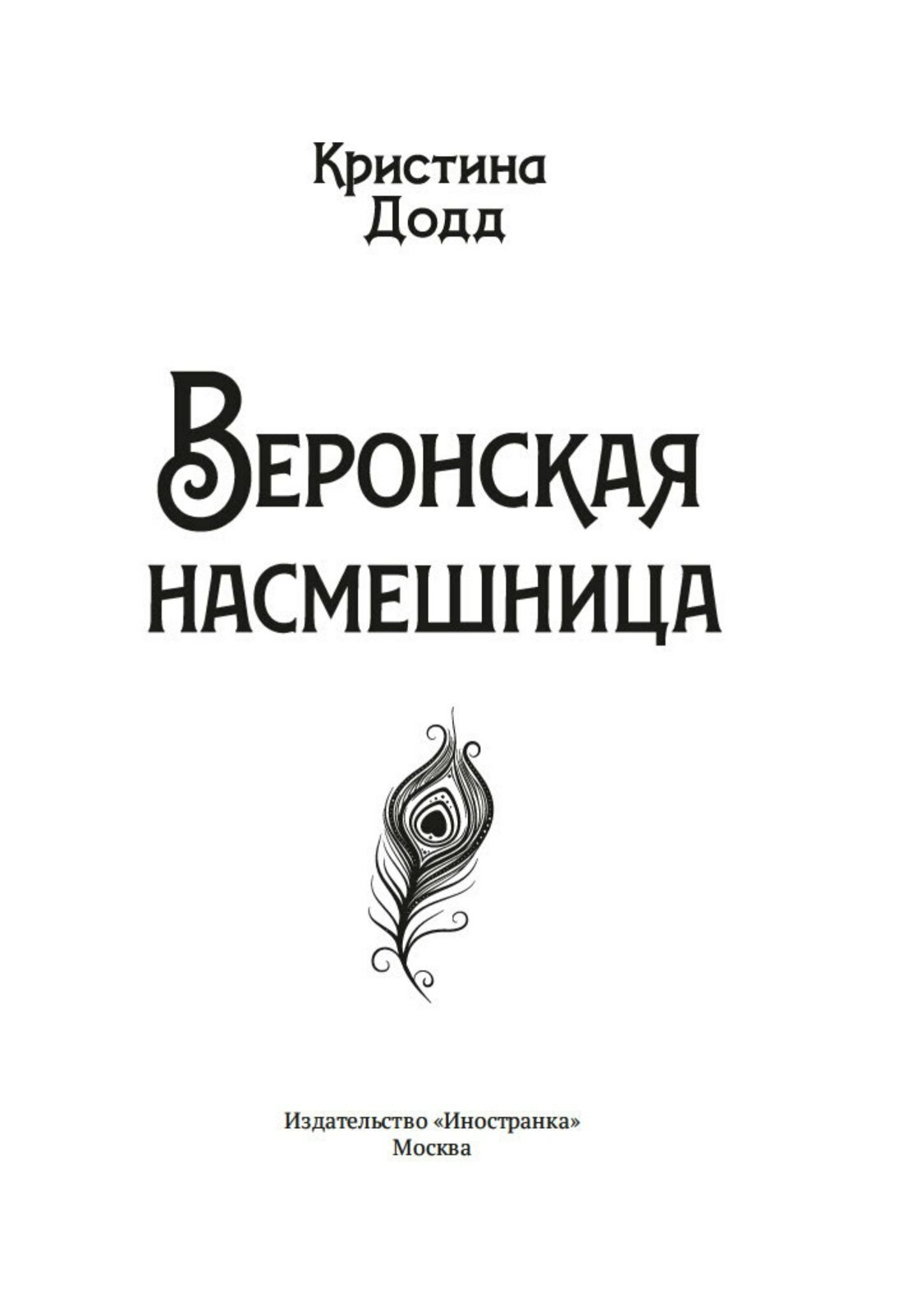 Веронская насмешница — фото 1