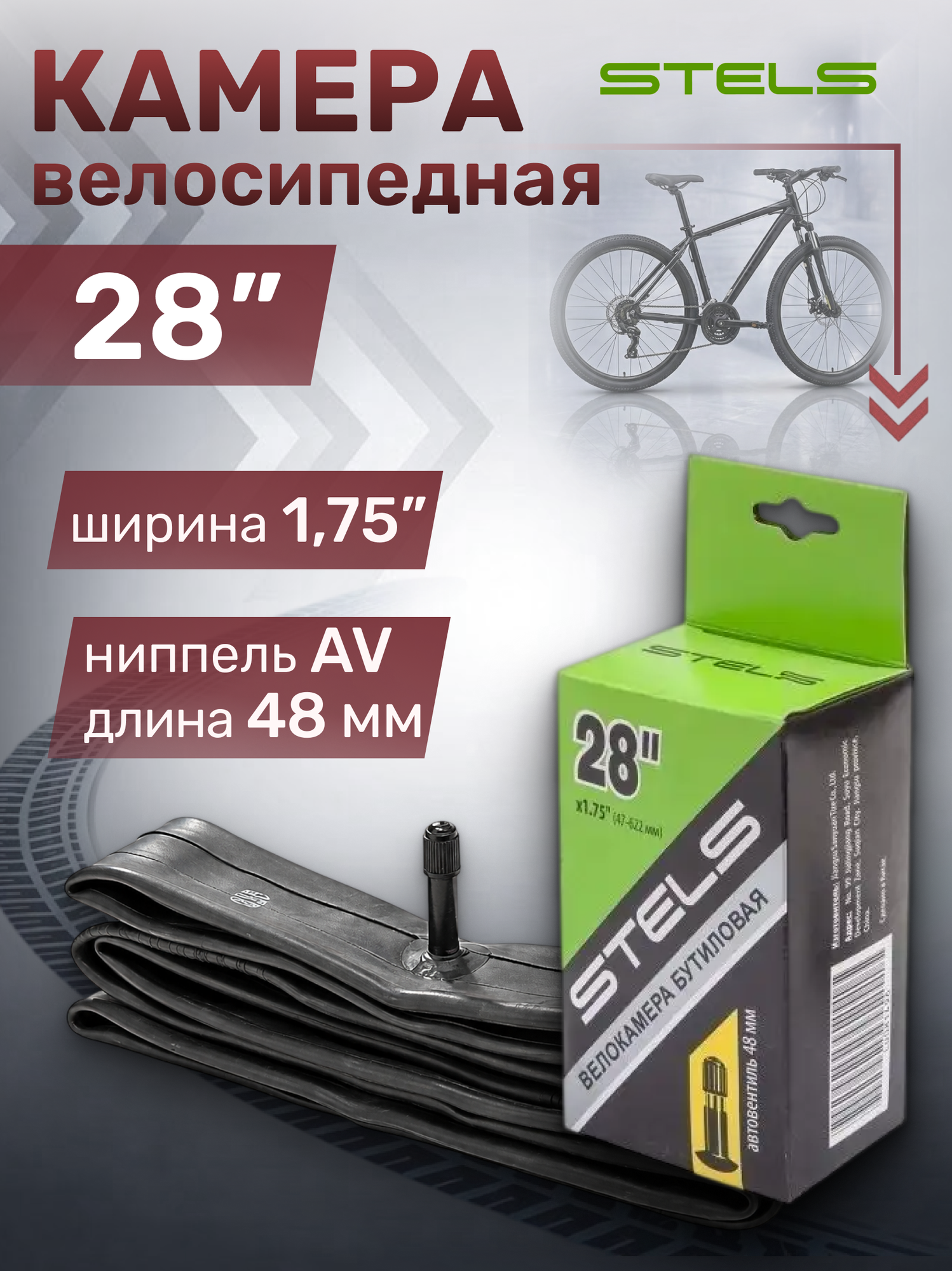 Велокамера 28' Stels Seyoun 28х1,75 A/V-48 двойной обод