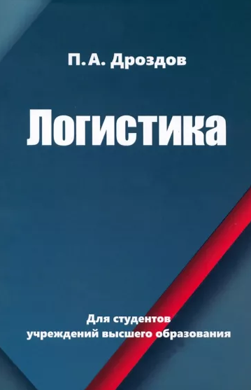 Логистика