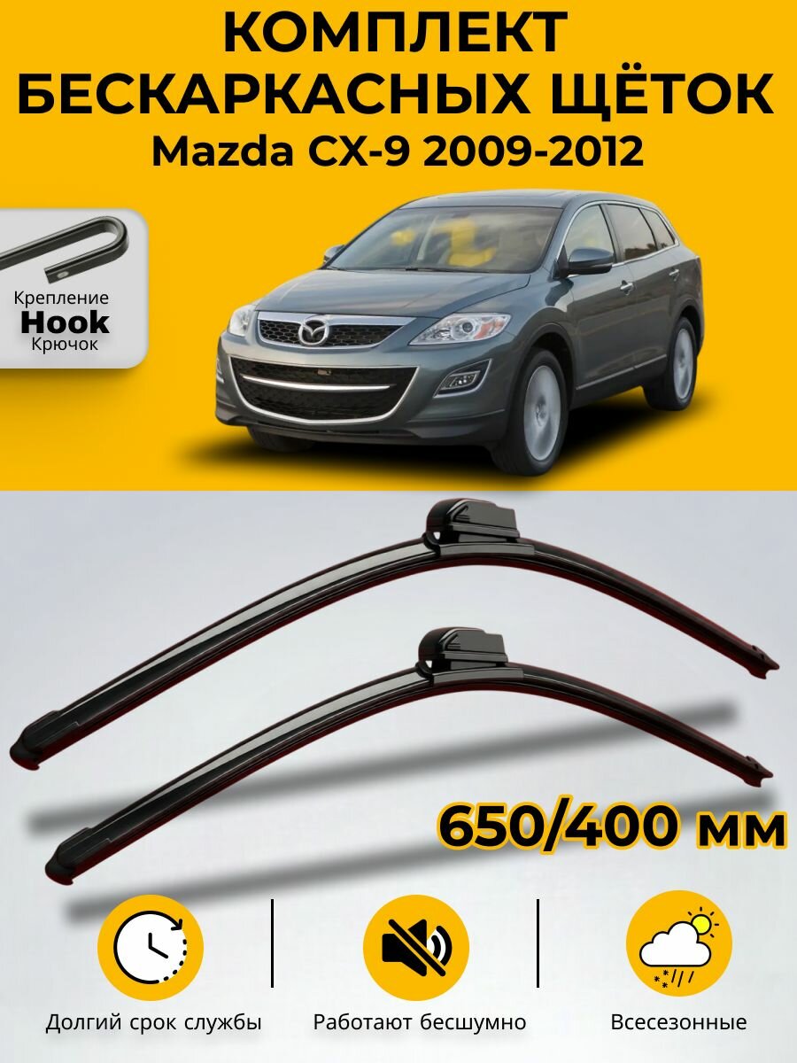 Комплект щеток Mazda CX-9 TB / Мазда СХ-9 ТБ рест. 2009 2010 2011 2012/SUFIX , комплект 650мм+400мм