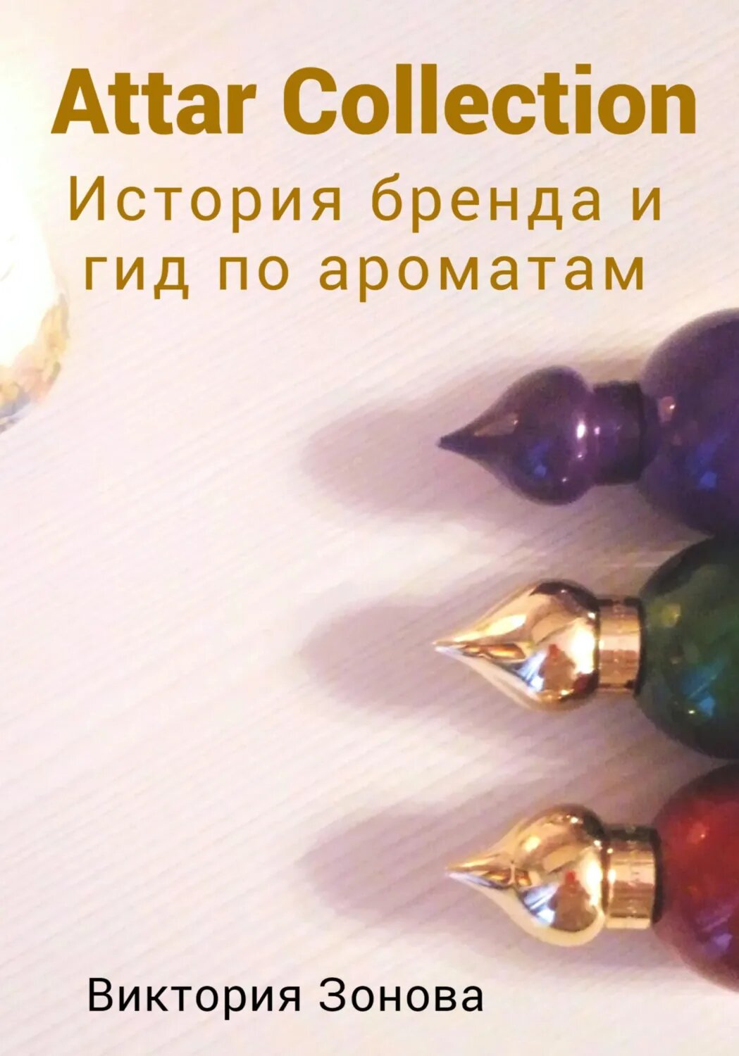 Attar Collection. История бренда и гид по ароматам [Цифровая книга]