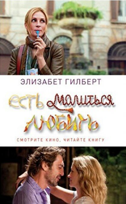 Букинистика Есть, молиться, любить. Изд. 2011 г.