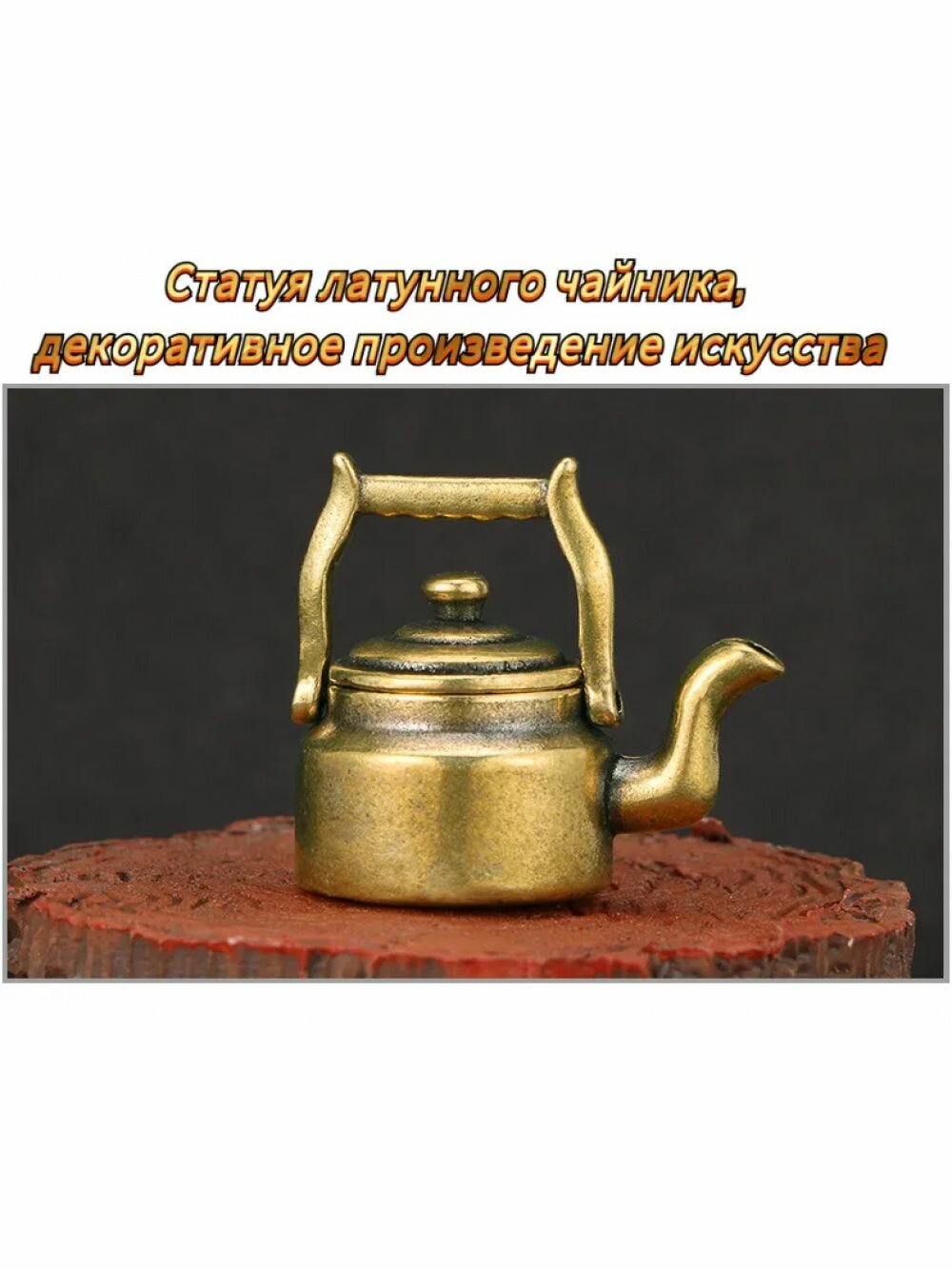 Статуэтка Статуэтка из латуни в виде чайника, высота 2.5 см, длина 2.8 см миниатюрная фигурка латунный сувенир