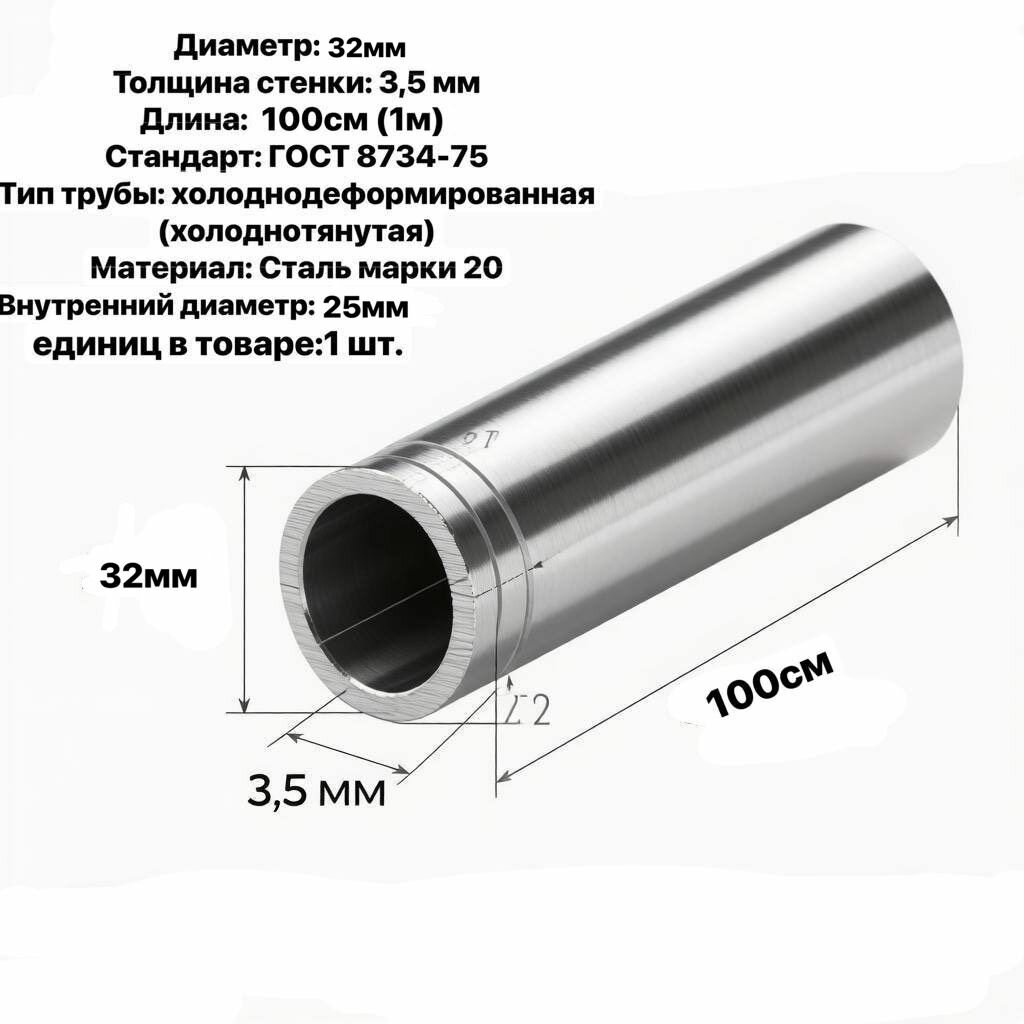 Трубы Б/Ш ГОСТ 8734 Д 32мм х3,5мм --100см (диаметр внутренний 25мм)