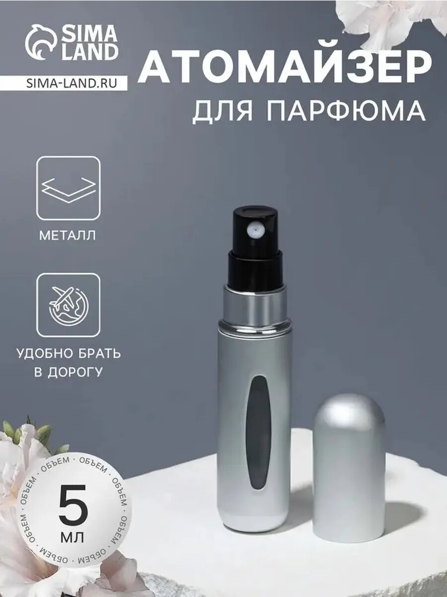 Компактный серебристый атомайзер для духов 5 мл
