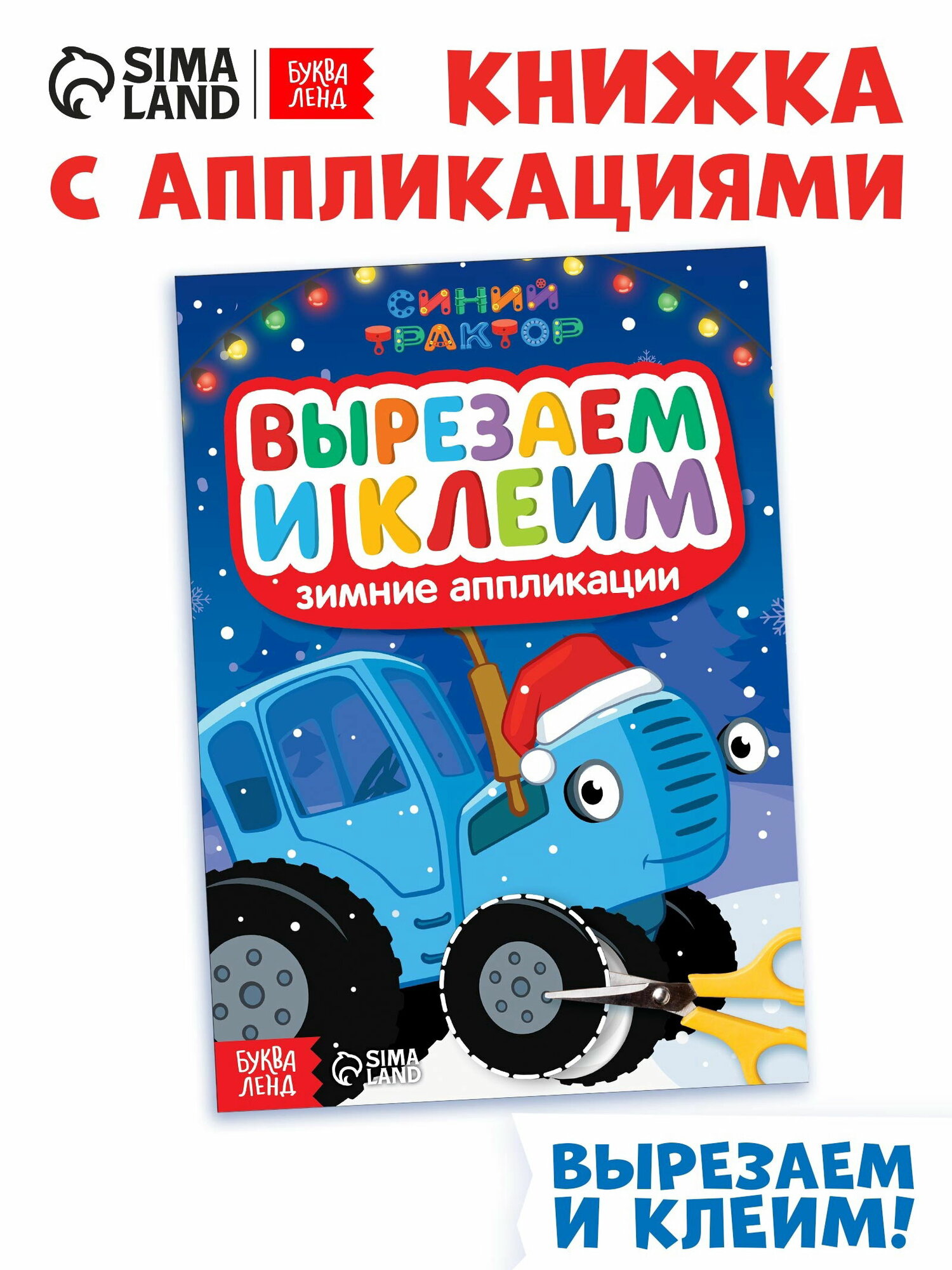 Книжка - вырезалка "Зимние аппликации. Вырезаем и клеим", 20 стр.