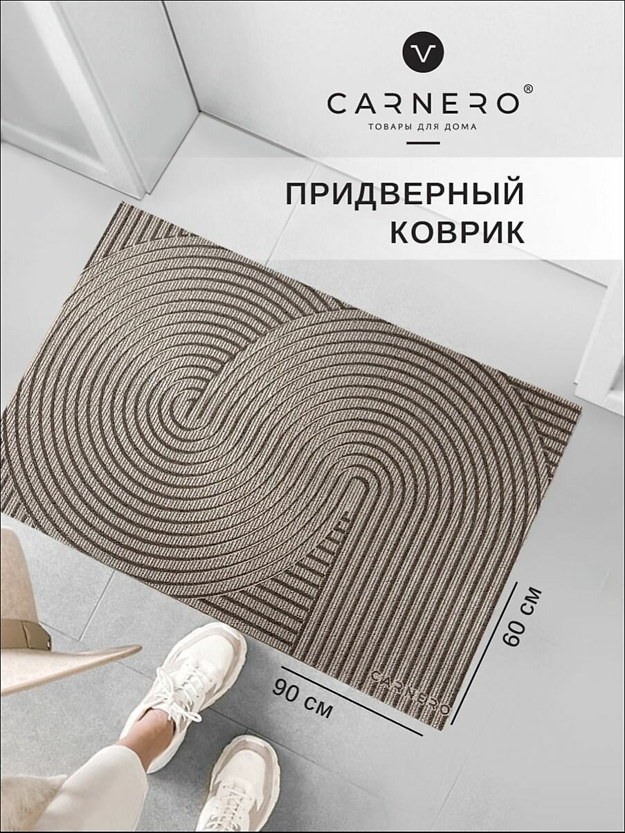 Коврик Carnero Home, придверный, 3D волокно, бежевый, 60 см x 90 см