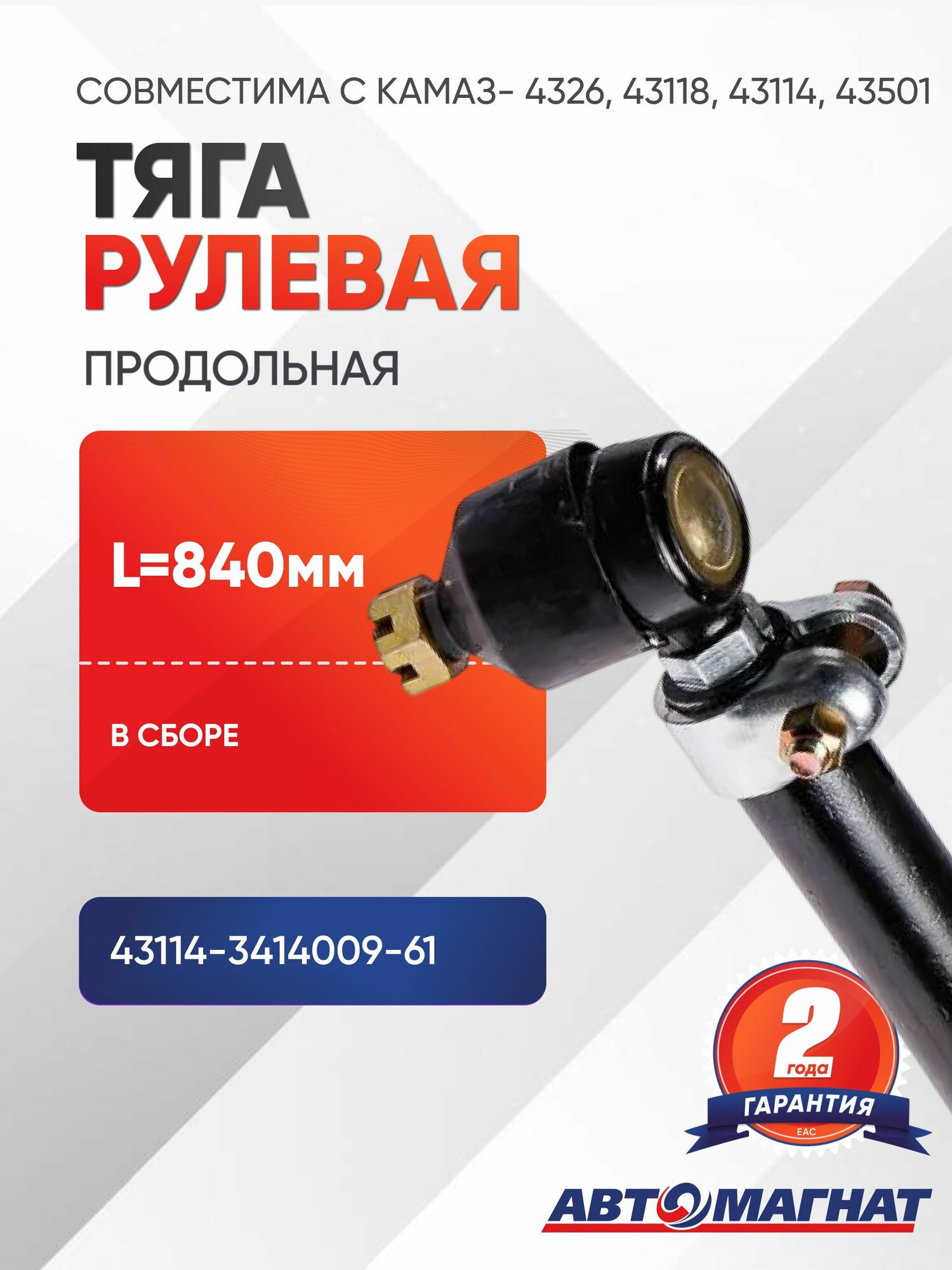 Тяга рулевая продольная в сборе КАМАЗ- 4326, 43118, 43114, 43501 (L-840)