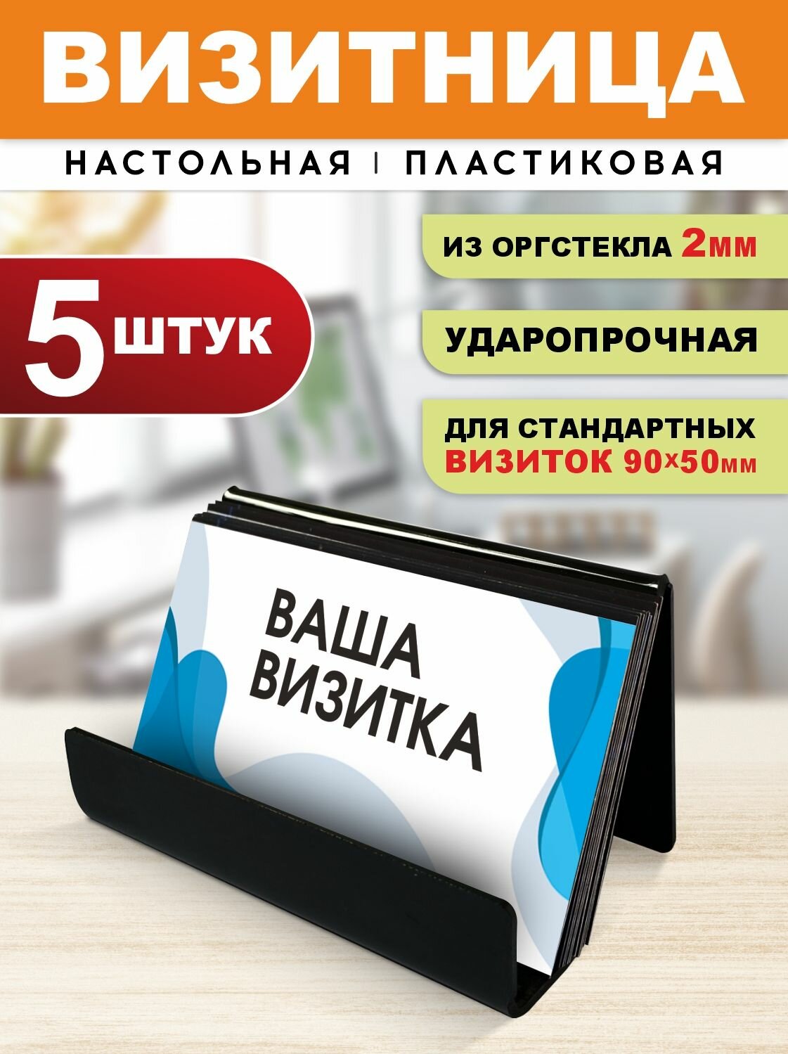 Визитница / Подставка для визиток настольная, 95х50х55 мм, цвет черный, оргстекло 2 мм, 5 шт, Velar