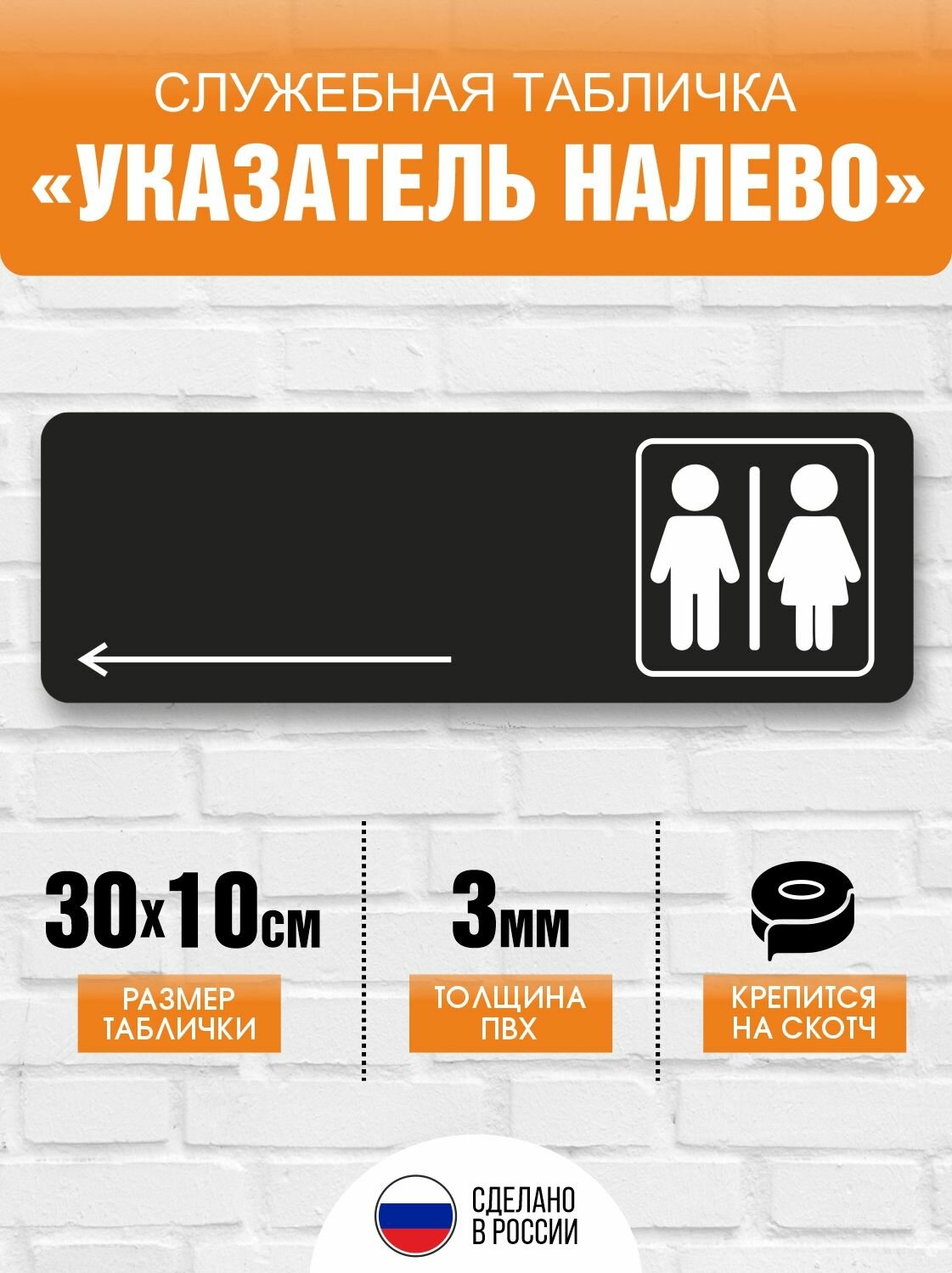 Табличка служебная "Указатель налево" Печатник, 30х10 см, ПВХ пластик 3 мм