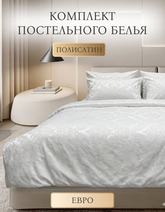 Постельное белье SOANA евро, полисатин, подарочная упаковка, гипоаллергенное