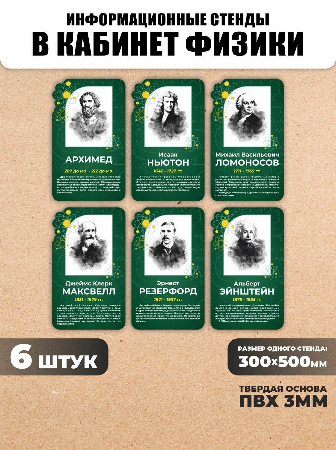 Комплект стендов Физики, цвет зеленый, набор 6 шт, VoloMar