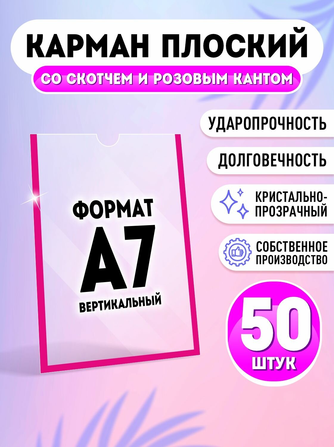 Карман для стенда А7 (74х105 мм) со скотчем, розовый кант, плоский настенный, прозрачный, ПЭТ 0,3 мм, 50 шт, Velar
