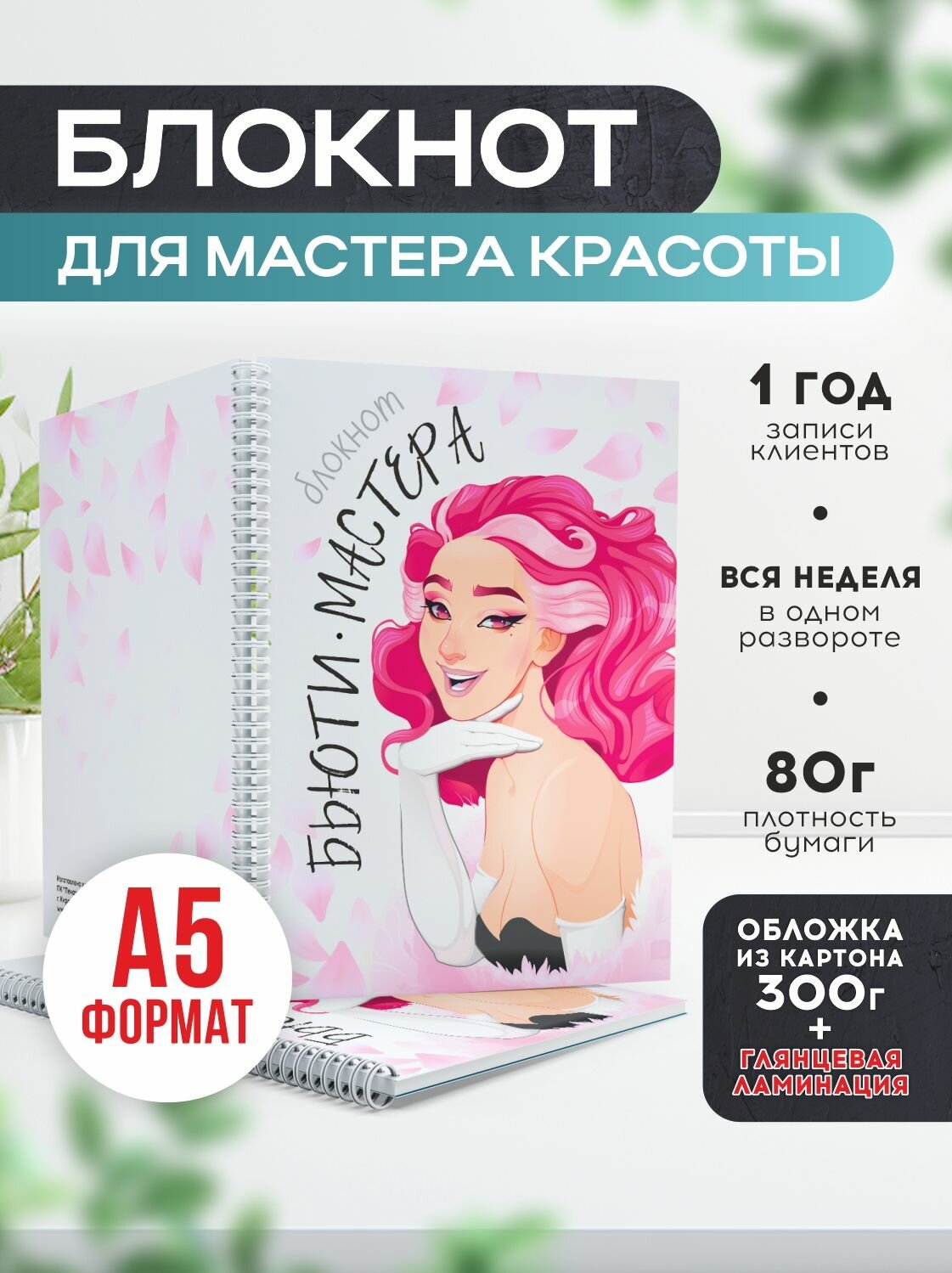 Блокнот для записи клиентов №14 Печатник, блокнот бьюти мастера, планинг А5, 1 шт