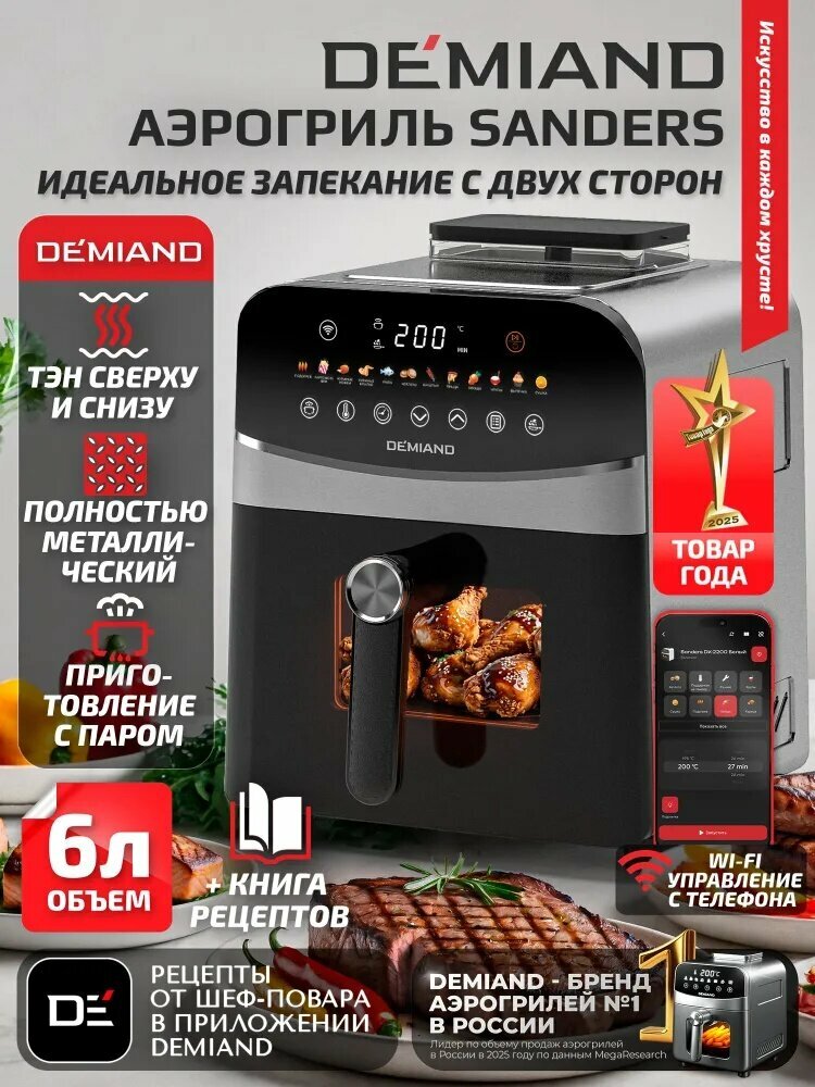 Аэрогриль DEMIAND Sanders DK-2200, с Wi-Fi и керамическим покрытием